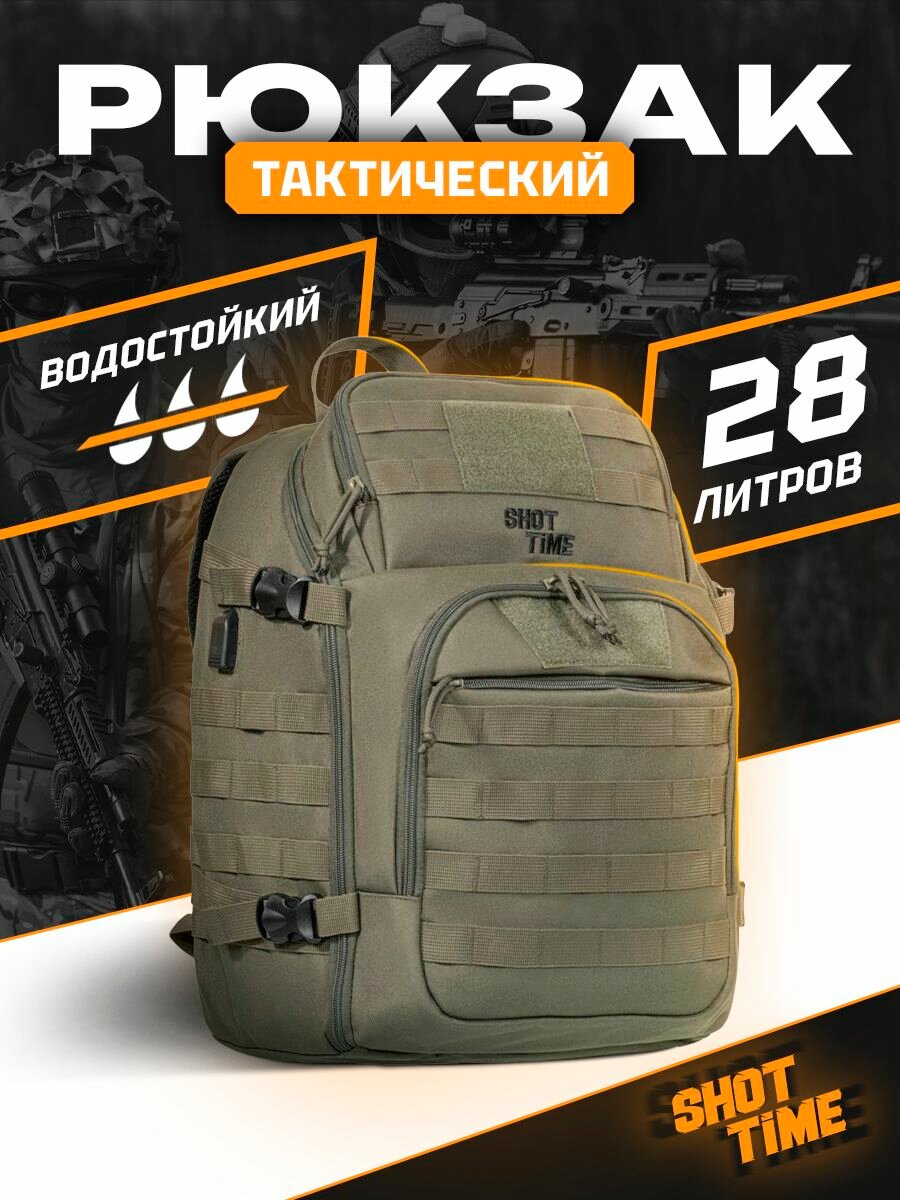 Рюкзак тактический ShotTime Tactical туристический, 28л, ПВХ 600D, USB порт, 48х32х20 см, оливковый