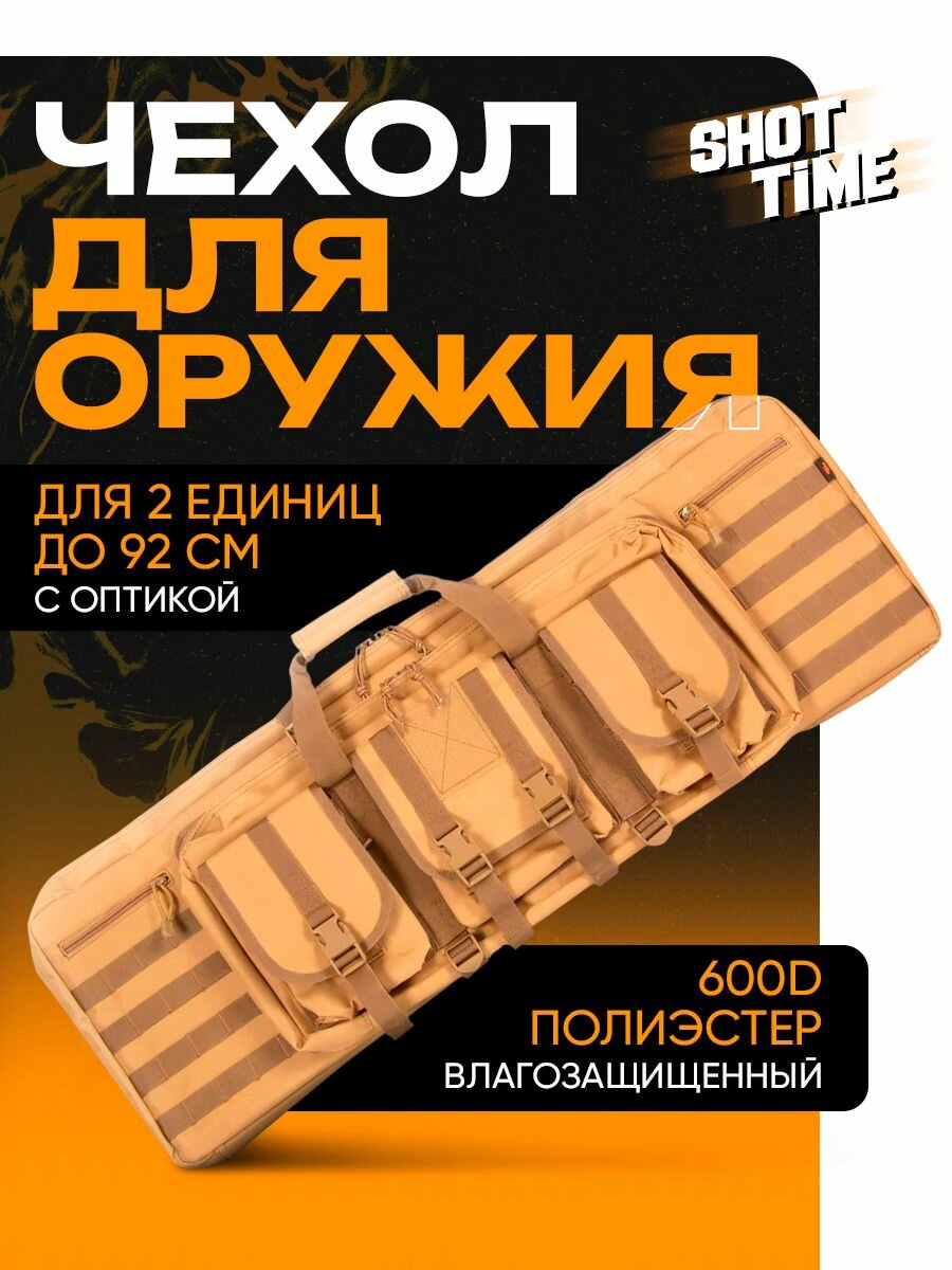 Чехол для оружия ShotTime кейс тактический, для 2 ружей, 92x29см, полиэстер, койот