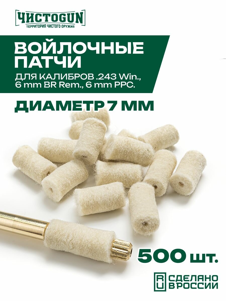 Патчи для чистки ЧистоGun оружия калибр .243 Win 6 mm BR Rem 6 mm PPC 500 шт войлочные 7 мм