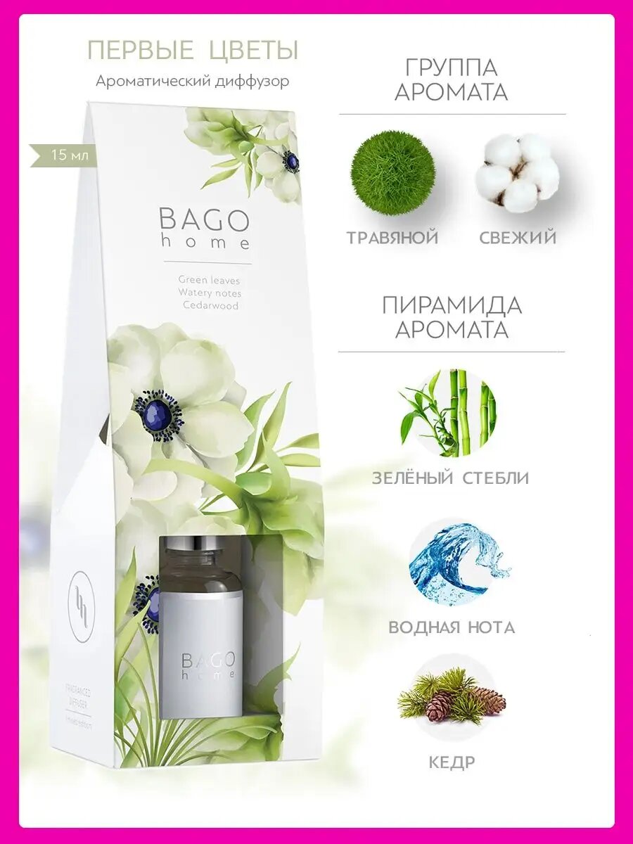 Аромадиффузор BAGO Home "Первые цветы", 15 мл, натуральный состав