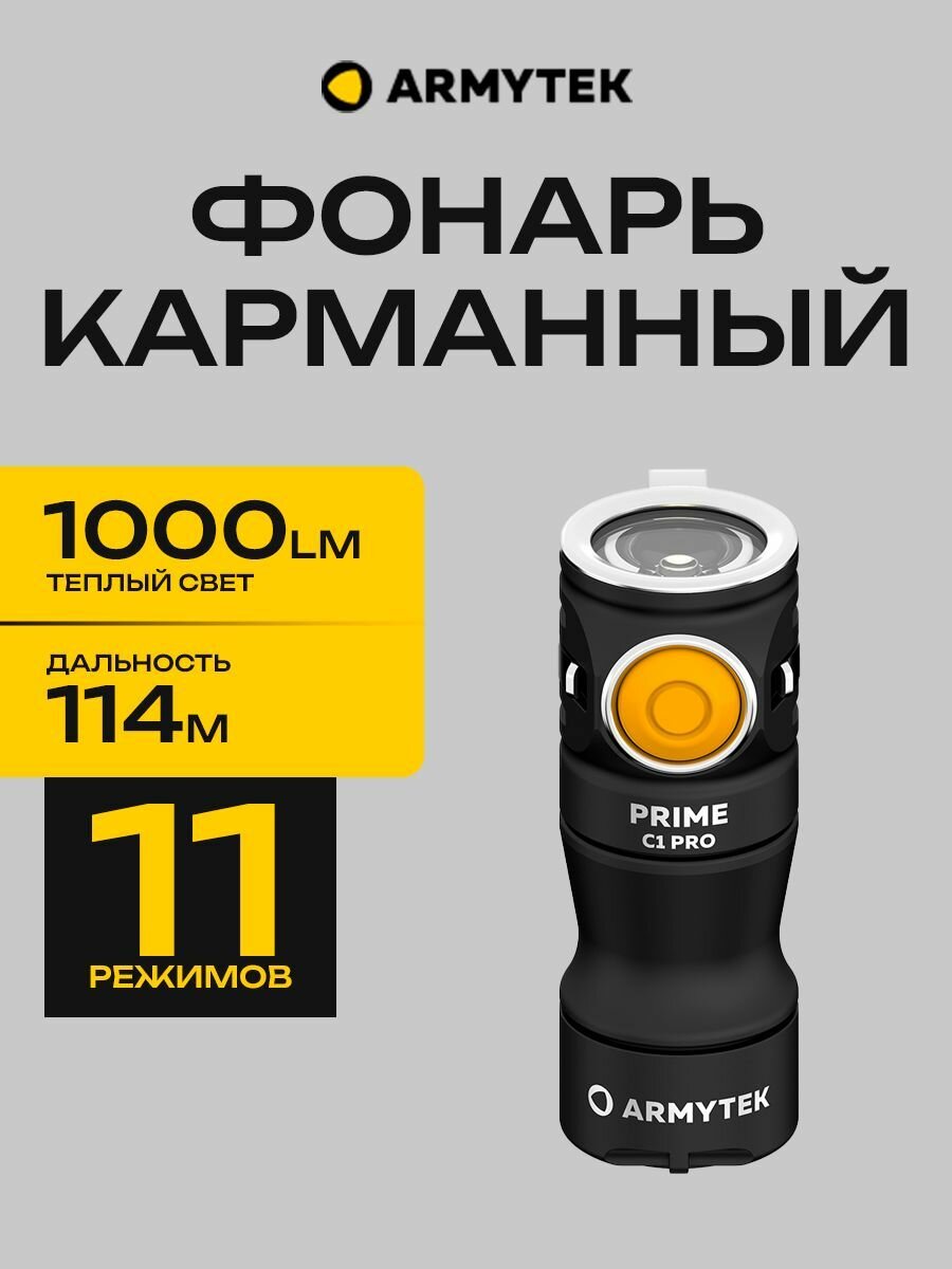 Фонарик аккумуляторный Armytek Prime C1 Pro Magnet USB XP-L 1000 lm, белый