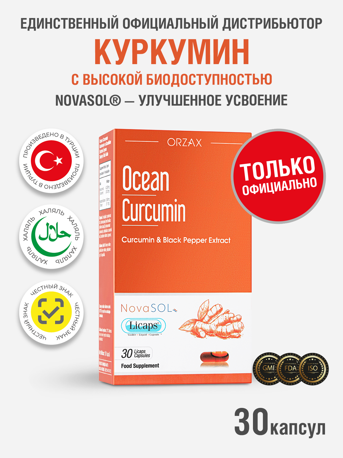 БАД ORZAX "Ocean Curcumin" куркумин, для нервной системы и укрепления сосудов, 30 капс.