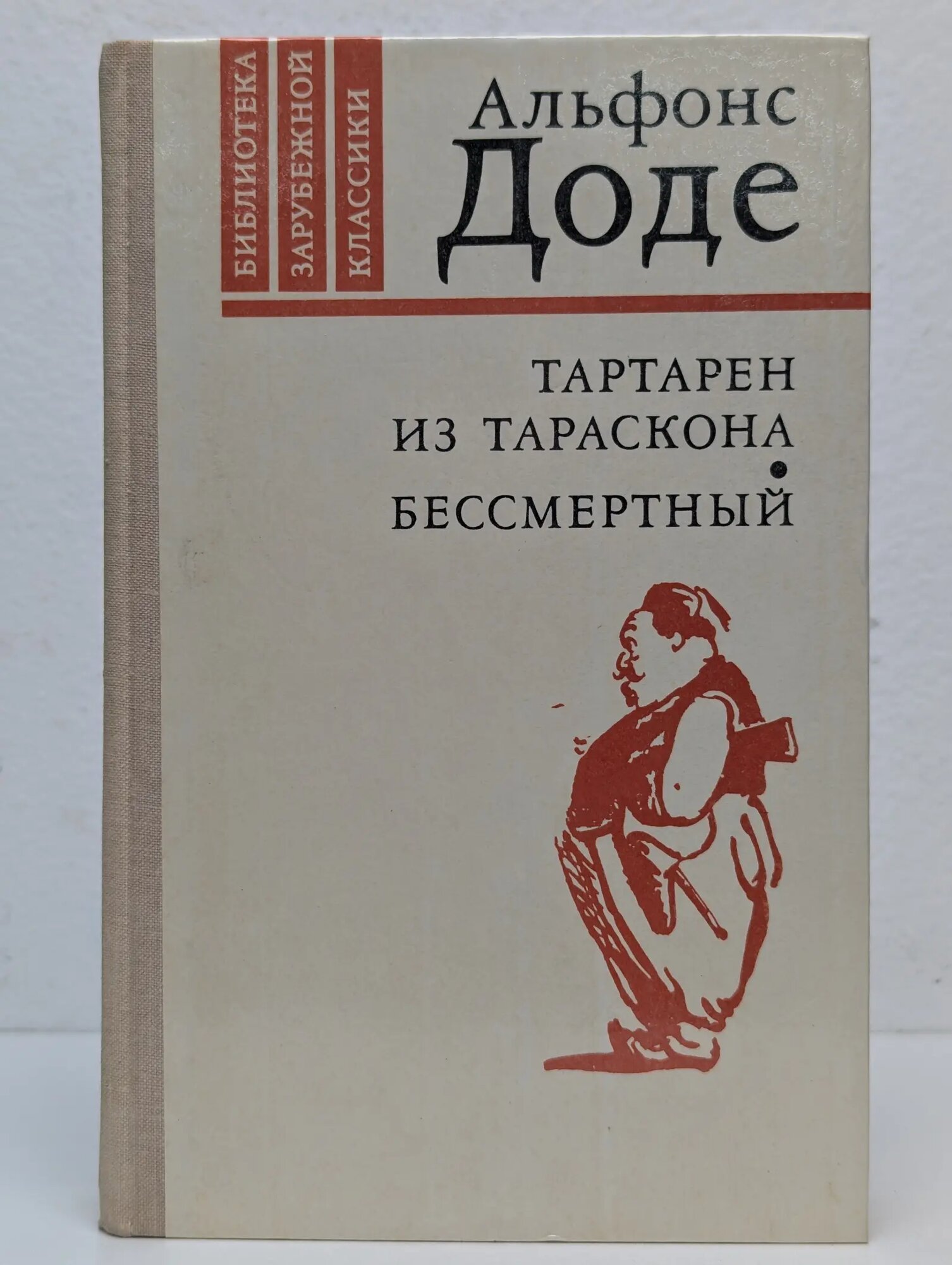 Тартарен из Тараскона. Бессмертный Доде Альфонс 1980