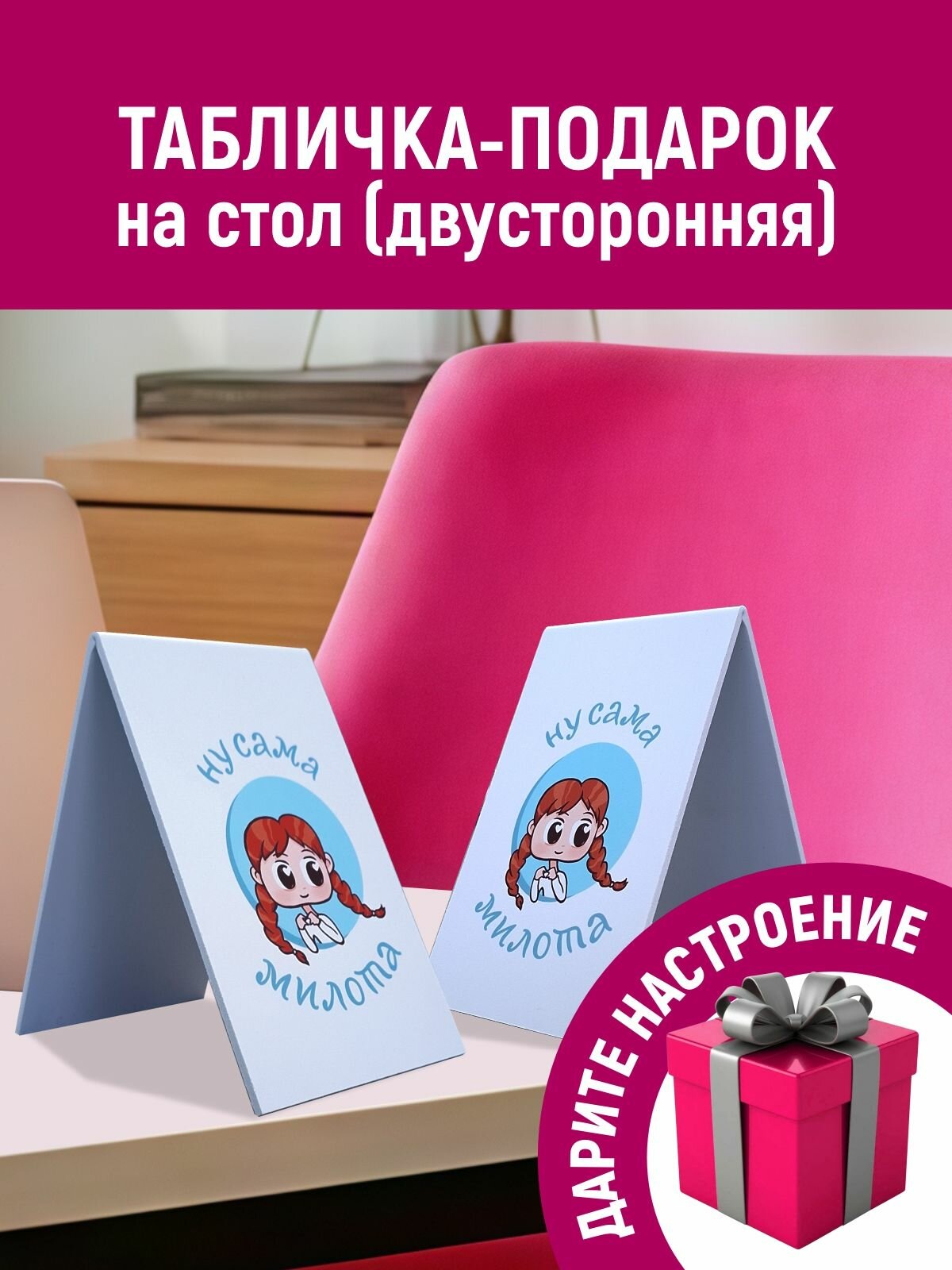 Табличка на стол подарочная, прикольная, домиком, 139х90х140 мм, уф печать с 2-х сторон, Stendplus