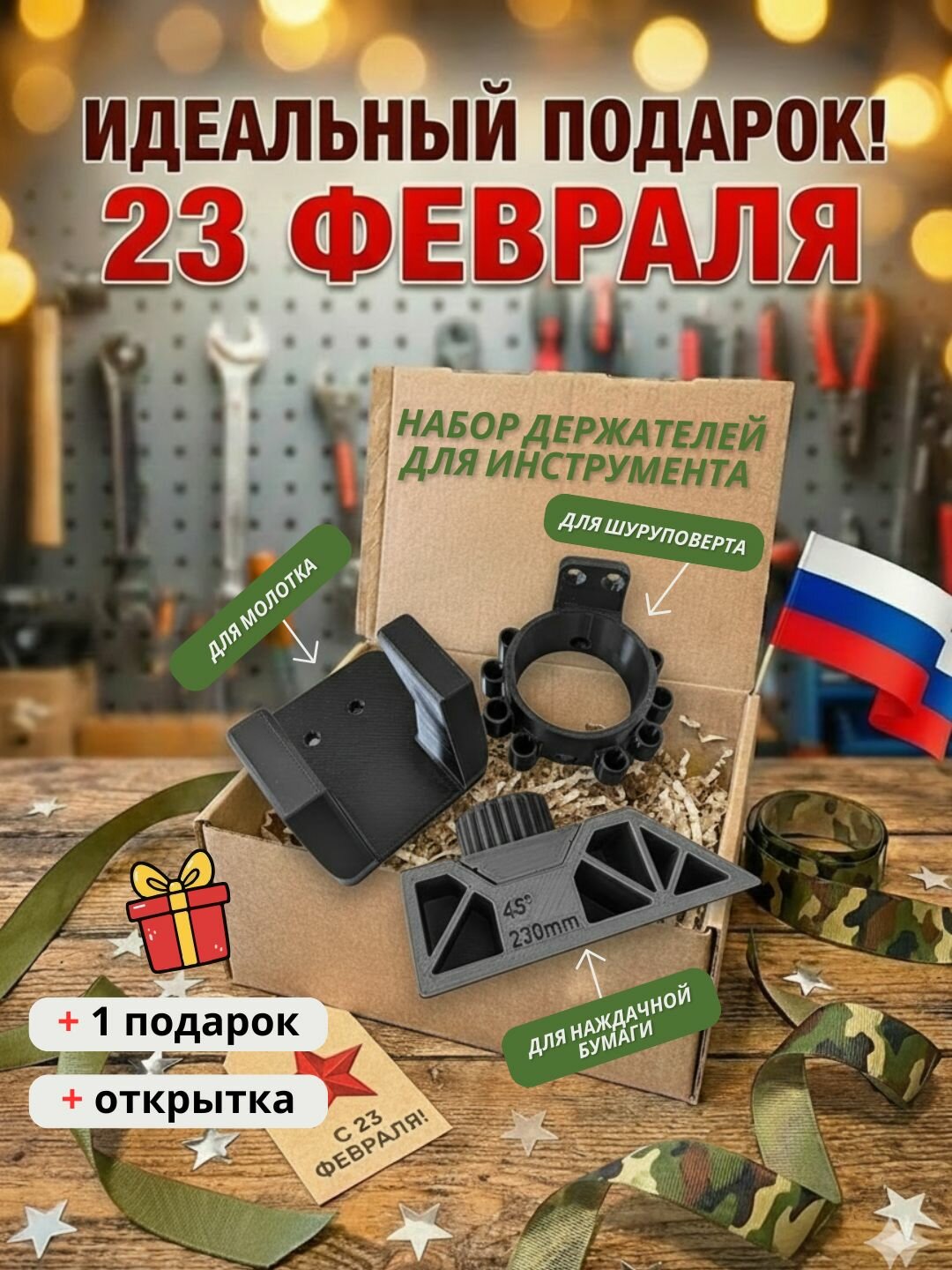 Подарок на 23 февраля мужчине №1, набор держателей для инструментов шуруповерта, молотка и наждачной бумаги для гаража или мастерской, подарочный комплект для защитников отечества