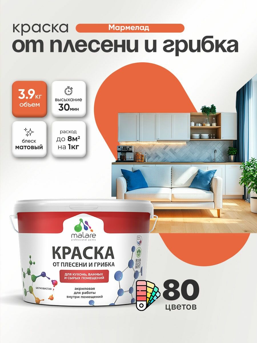 Краска Malare Professional от плесени и грибка, для кухни, ванных комнат и сырых помещений, без запаха матовая, мармелад, (2.7л - 3.9кг)