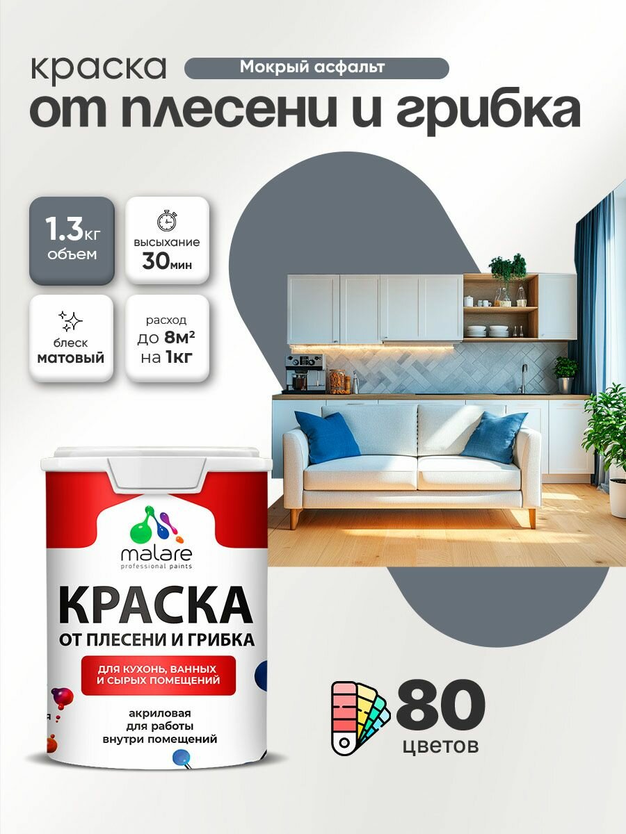 Краска Malare Professional от плесени и грибка, для кухни, ванных комнат и сырых помещений, без запаха матовая, мокрый асфальт, (1л - 1.3кг).