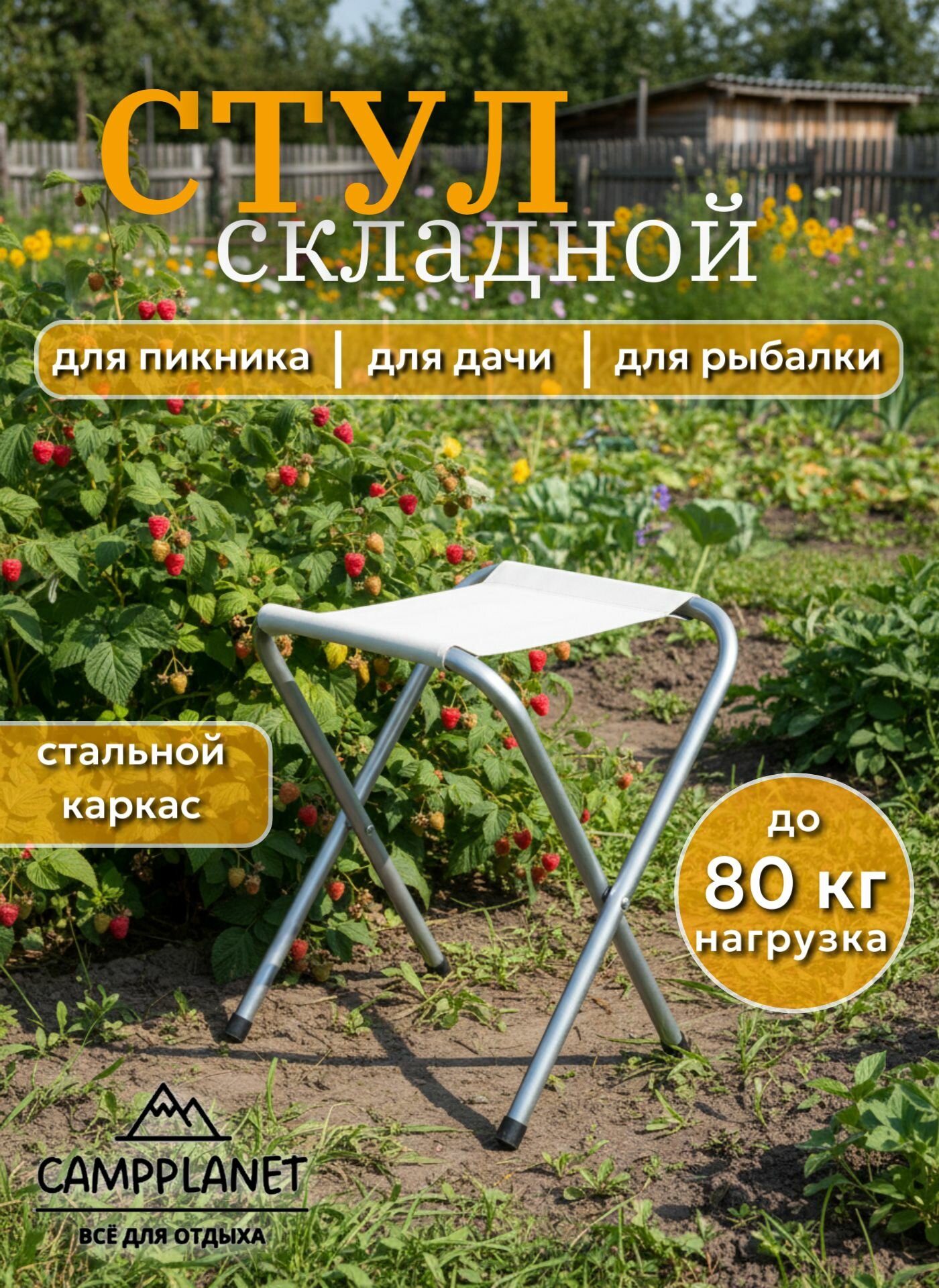 Стул туристический складной CAMPPLANET, каркас сталь, нагрузка до 80кг, цвет белый