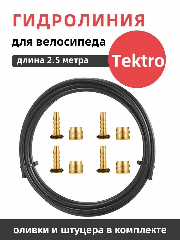 Гидролиния для велосипеда для дисковых гидравлических тормозов, стандарт TEKTRO, оливки и штуцеры в комплекте, длина 2.5 метра