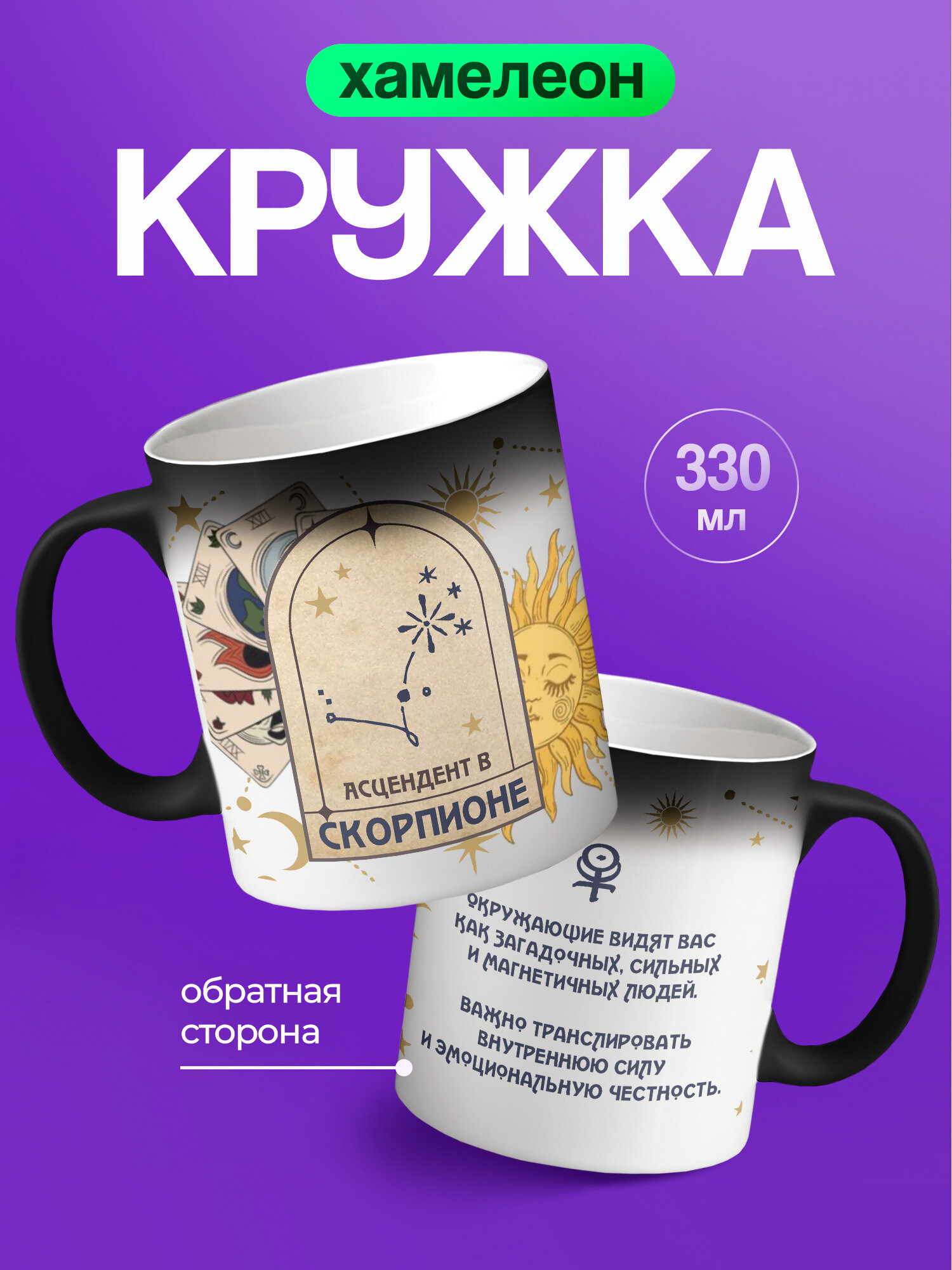Кружка хамелеон PNP NARD, 330 мл, с цветным принтом асцендент в скорпионе