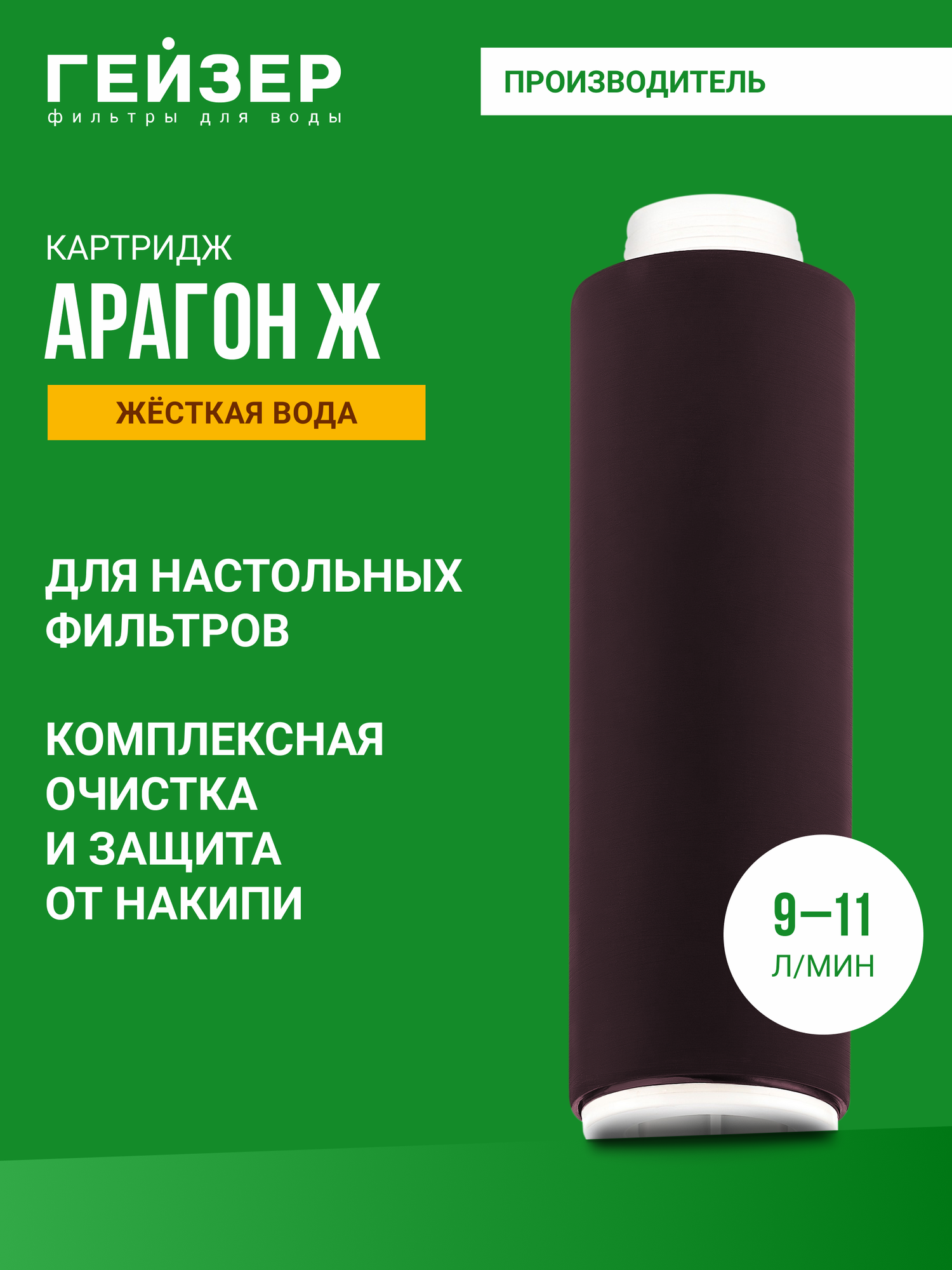 Картридж для фильтра Гейзер Арагон Ж 9-11 л/м, комплексная очистка жесткой воды, 30024