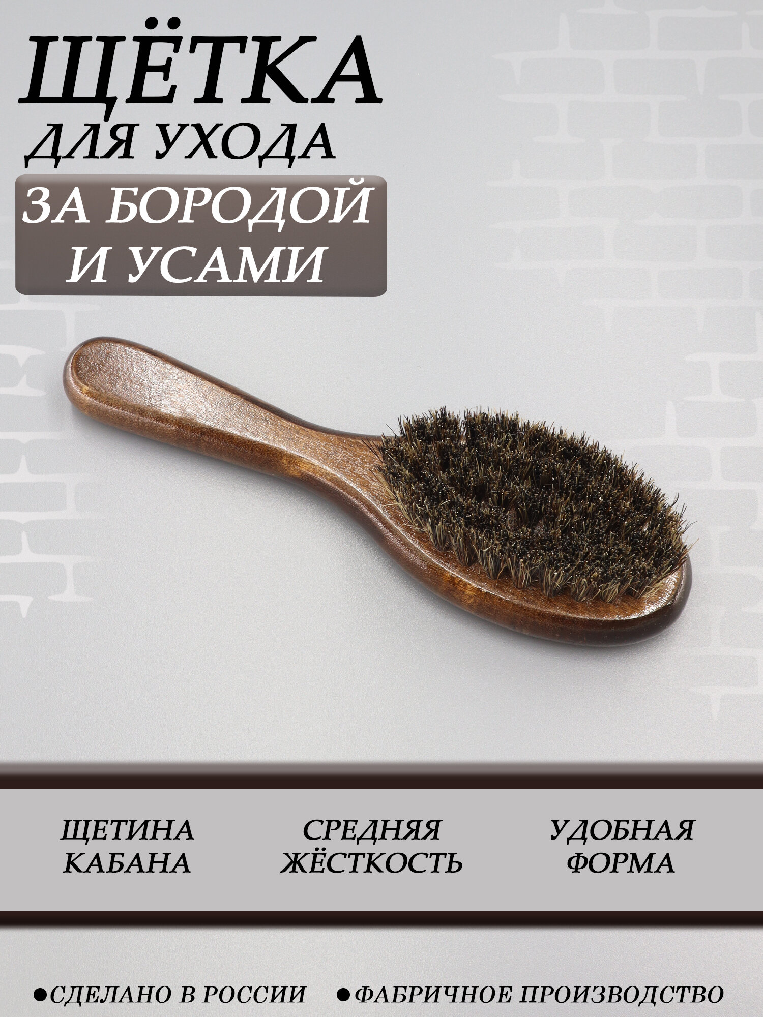 Щетка для бороды, усов и волос, деревянная, лакированная, тонированная, натуральная щетина кабана