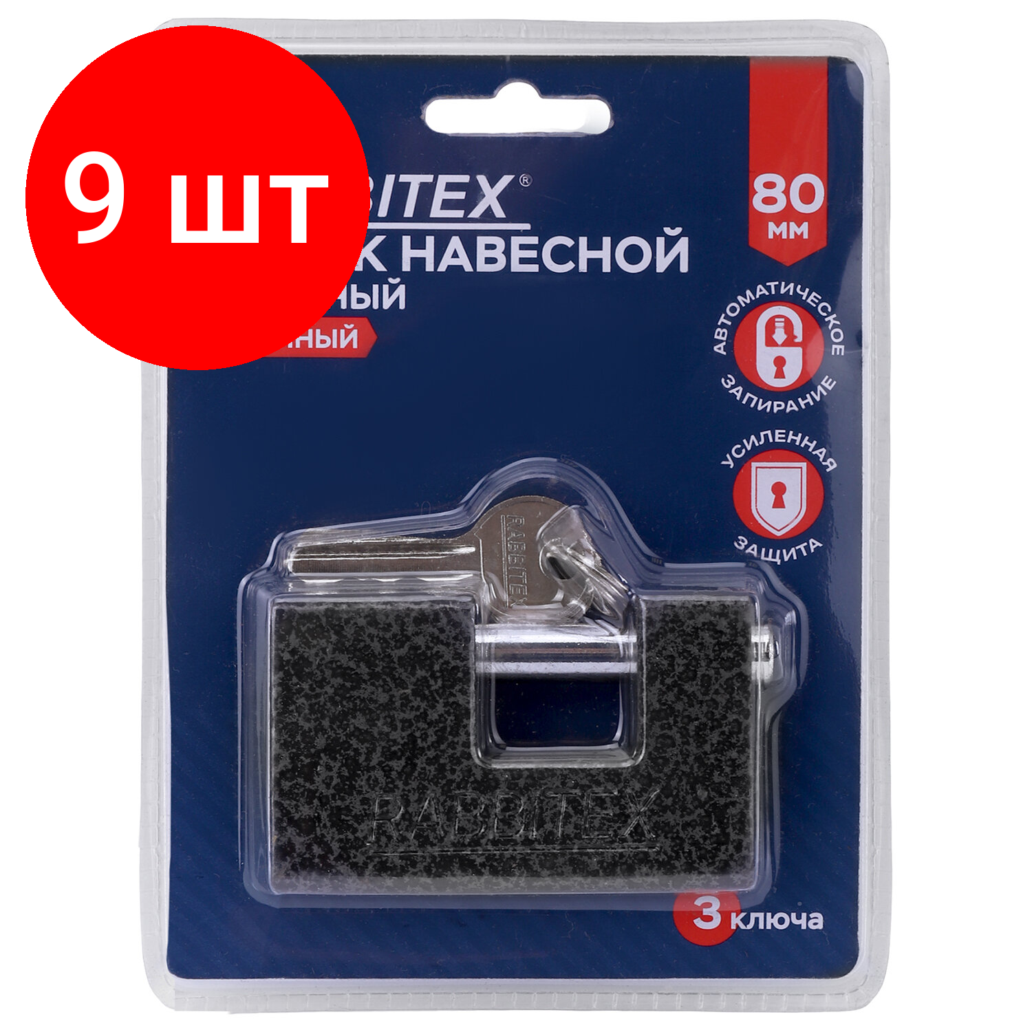 Комплект 9 шт, Замок навесной чугунный 80 мм "Гаражный" с полимерным покрытием, 3 ключа, RABBITEX (раббитекс), 671302