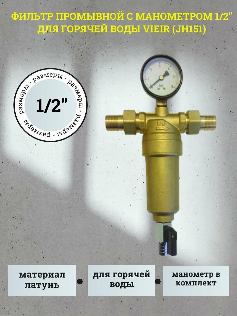 Фильтр промывной с манометром 1/2" для горячей воды ViEiR (JH151)