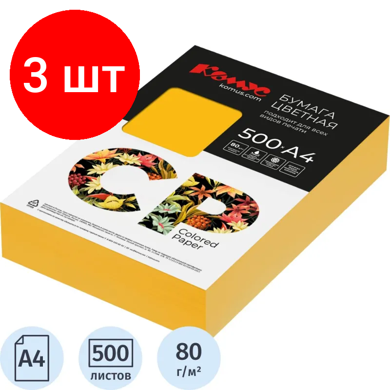 Комплект 3 штук, Бумага цветная Комус CP (А4.80г, солнечно-желтый интен. SY40) 500л