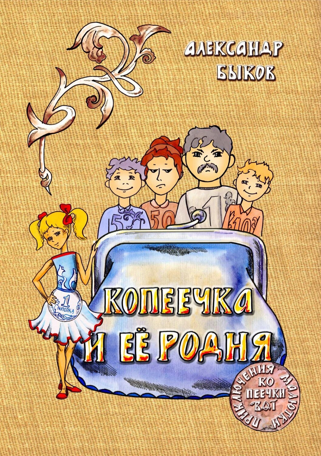 Копеечка и её родня [Цифровая книга]