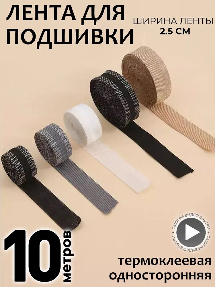Набор термоклеевых лент для подшива 1 по 10 метра, Самоклеящаяся лента для укорачивания подола брюк