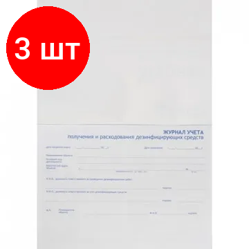 Комплект 3 штук, Журнал контроля и учета дез. средств для проведения дез. мер-тий наобъектах