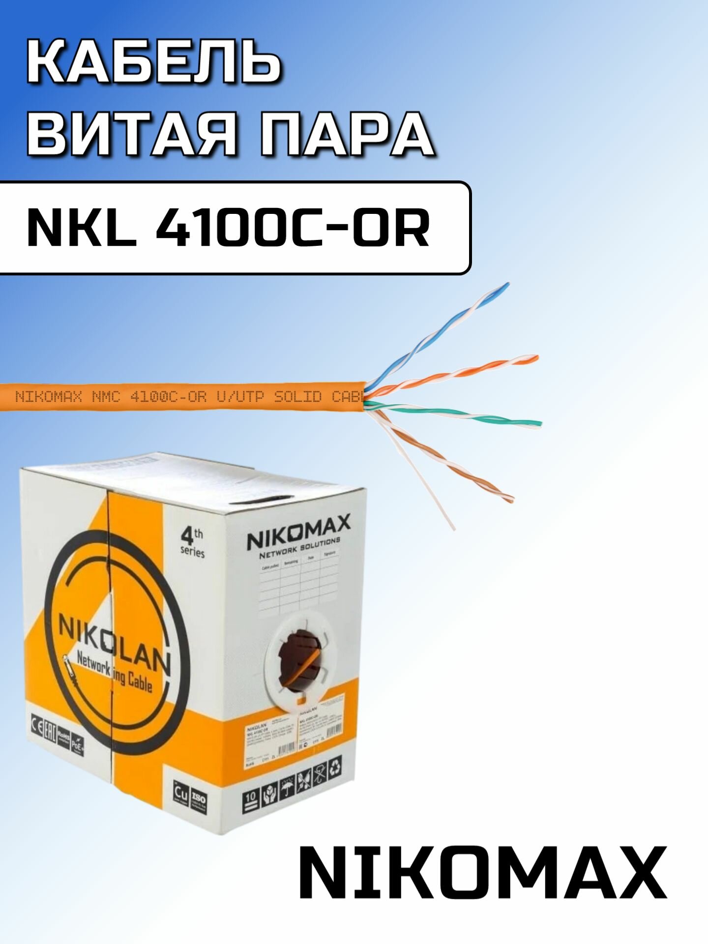 Кабель витая пара NKL 4100C-OR NIKOLAN