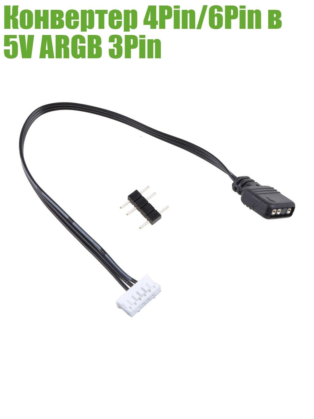 Конвертер 4Pin/6Pin в 5V ARGB 3Pin, 6-контактный разъем