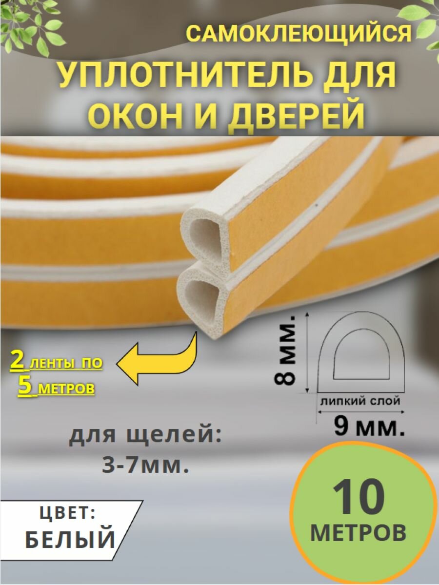 Уплотнитель самоклеящийся для окон и дверей, D-9*8 мм, Белый