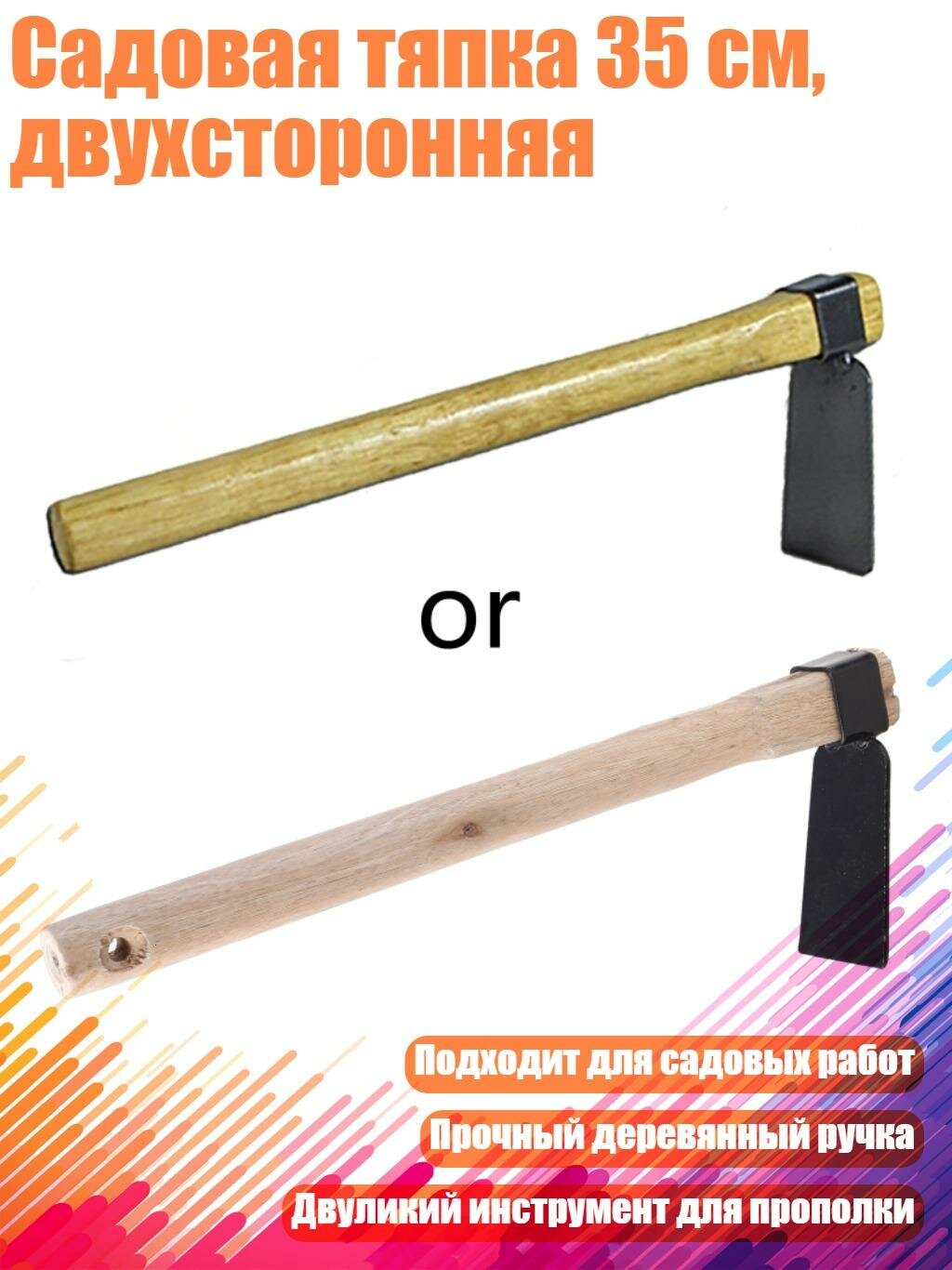 Садовая тяпка 35 см, двухсторонняя