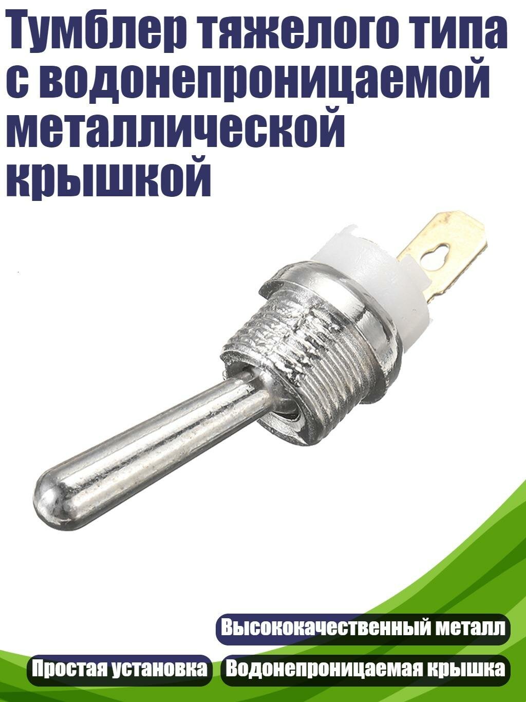 Тумблер тяжелого типа с водонепроницаемой металлической крышкой, Выключатель для отключения пламени