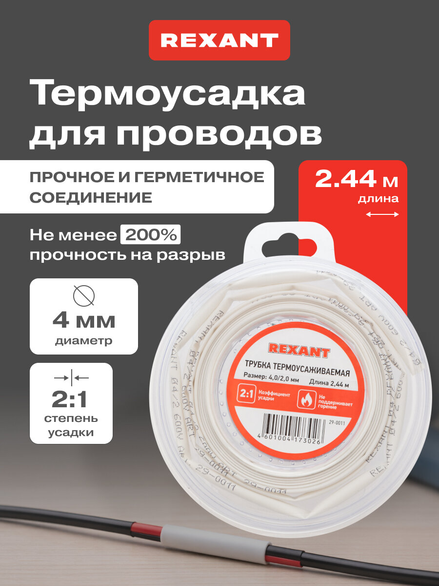 Термоусадочная белая трубка REXANT 4.0/2.0 мм для проводов, катушка 2.44 м в многоразовом боксе