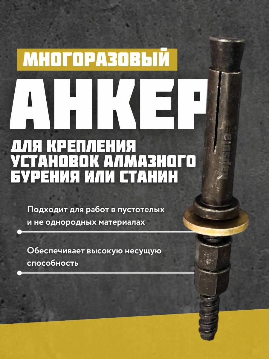 Анкер многоразовый для крепления станков алмазного бурения