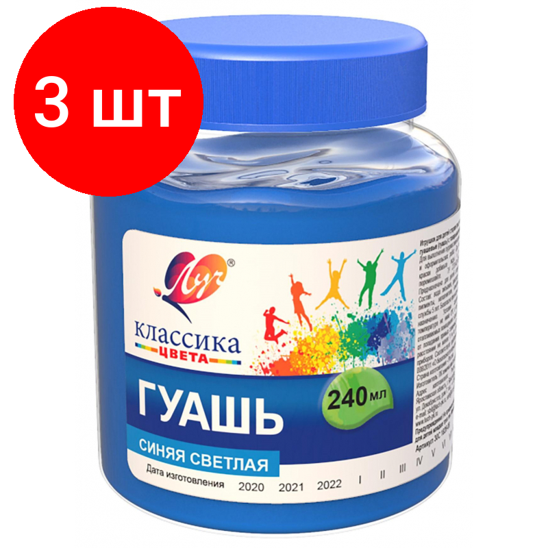 Комплект 3 штук, Гуашь Классика 240 мл синяя светлая 30С 1826-08