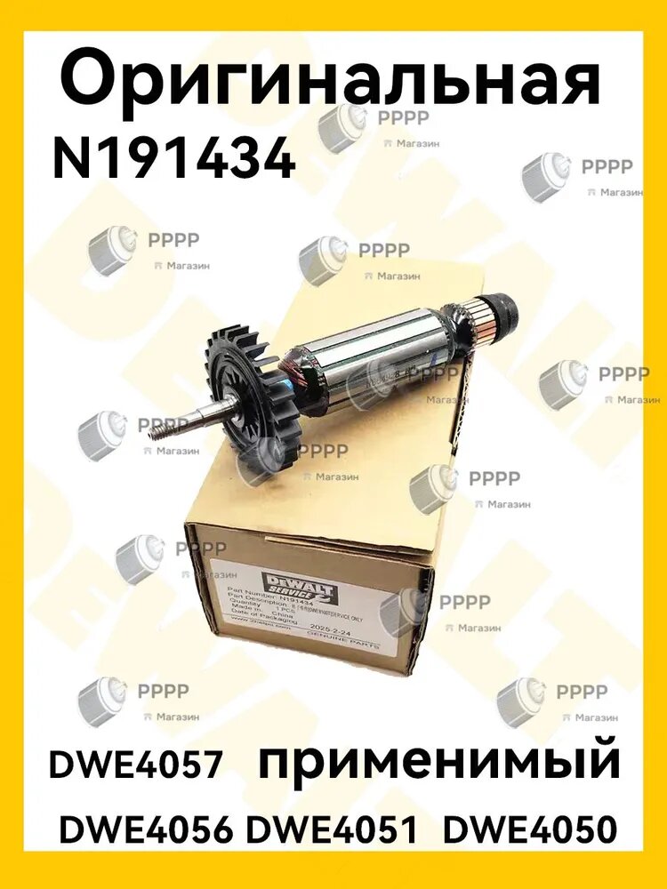 Оригинал ротор якоря для De.Walt DWE4057 DWE4056 DWE4051 DWE4050 N191434