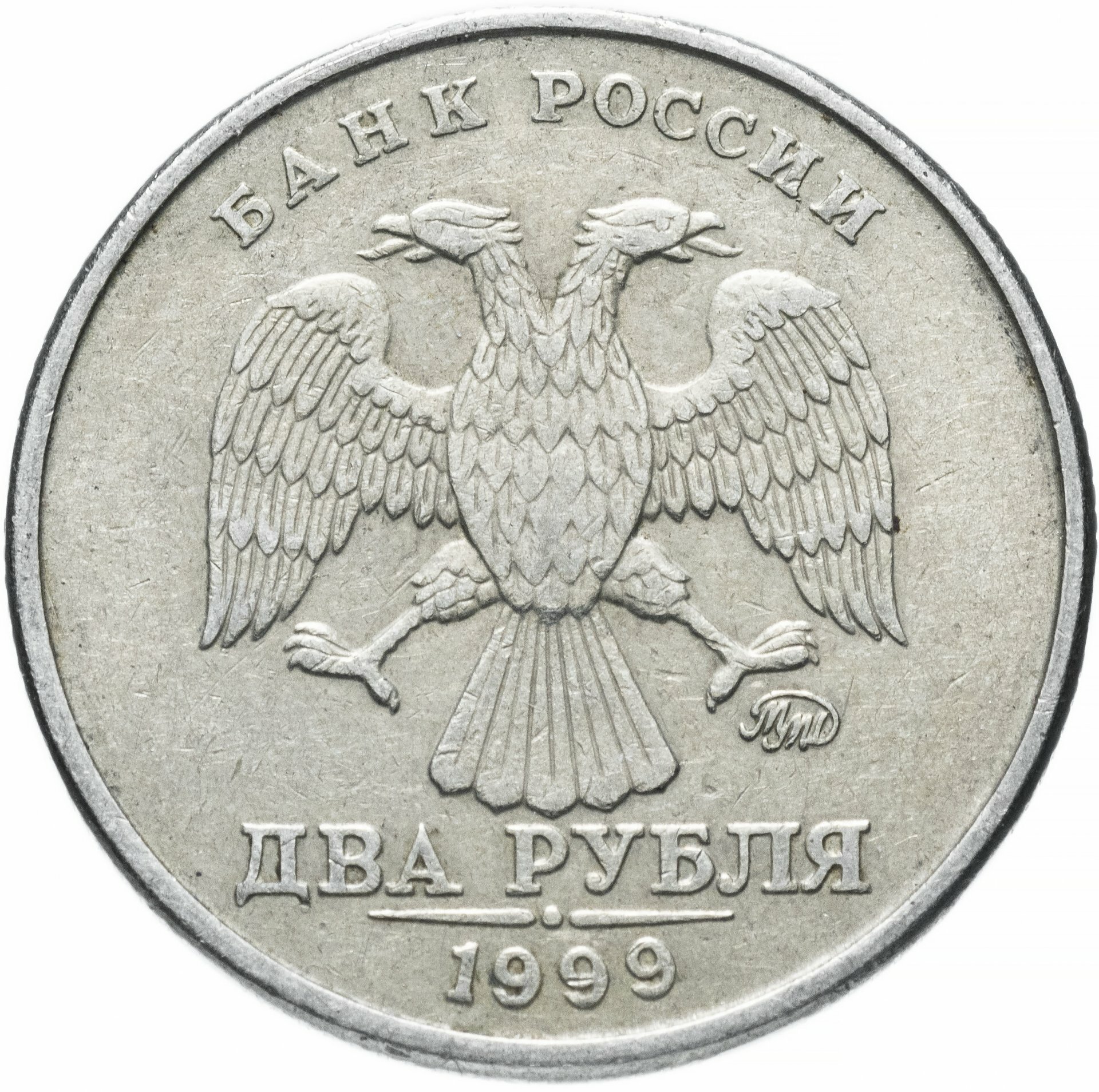 2 рубля 1999 ММД, Мельхиор медь-никель, в сохранности VF-XF