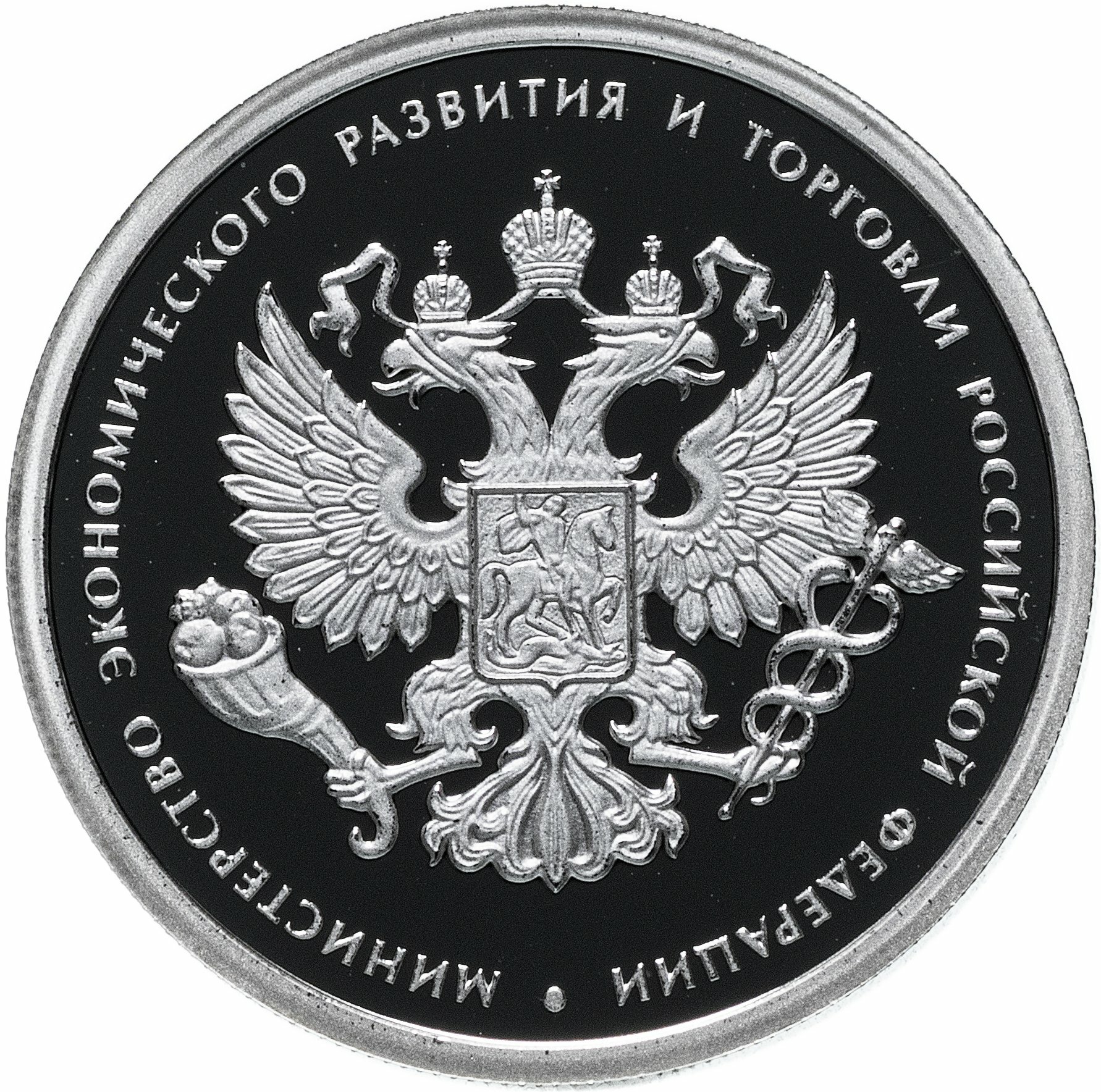 1 рубль 2002 ММД Proof "200-летие основания в России министерств Министерство экономического развития и торговли минэконом", Серебро 925