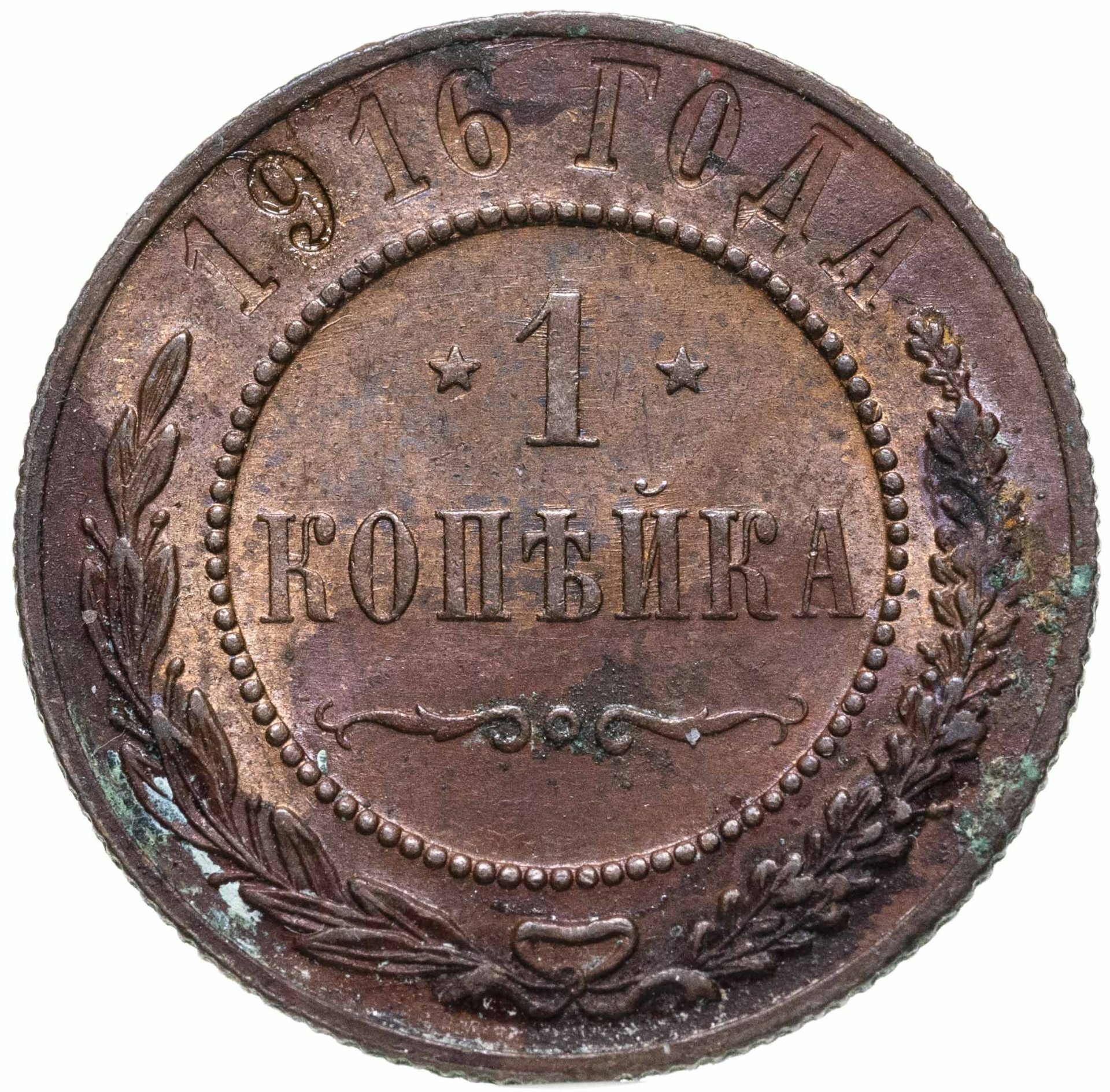 1 копейка 1916, Медь, в сохранности XF-AU