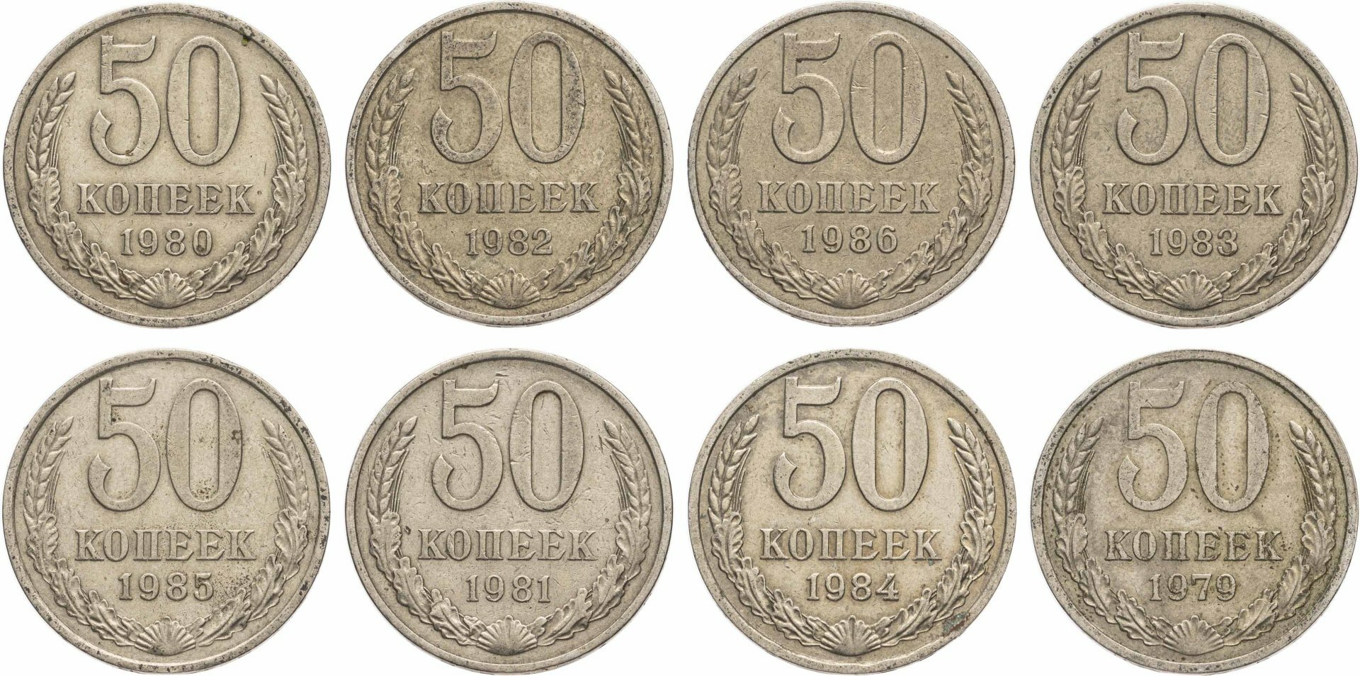 Набор из 8 монет 50 копеек 1979-1986, Мельхиор медь-никель, в сохранности VF-XF