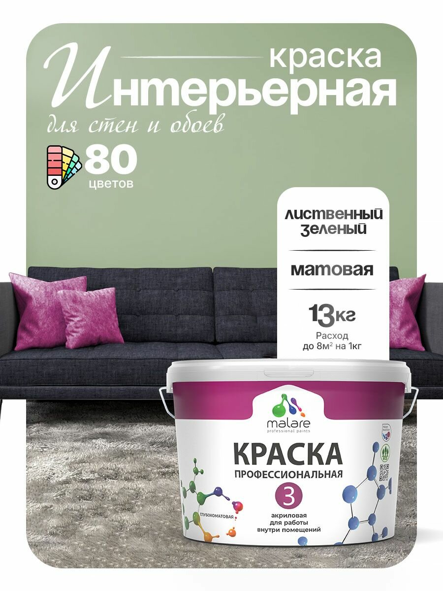 Акриловая краска Malare Euro №3 интерьерная для стен и обоев, для потолка, быстросохнущая без запаха, матовая, лиственный зеленый, (9л - 13кг)