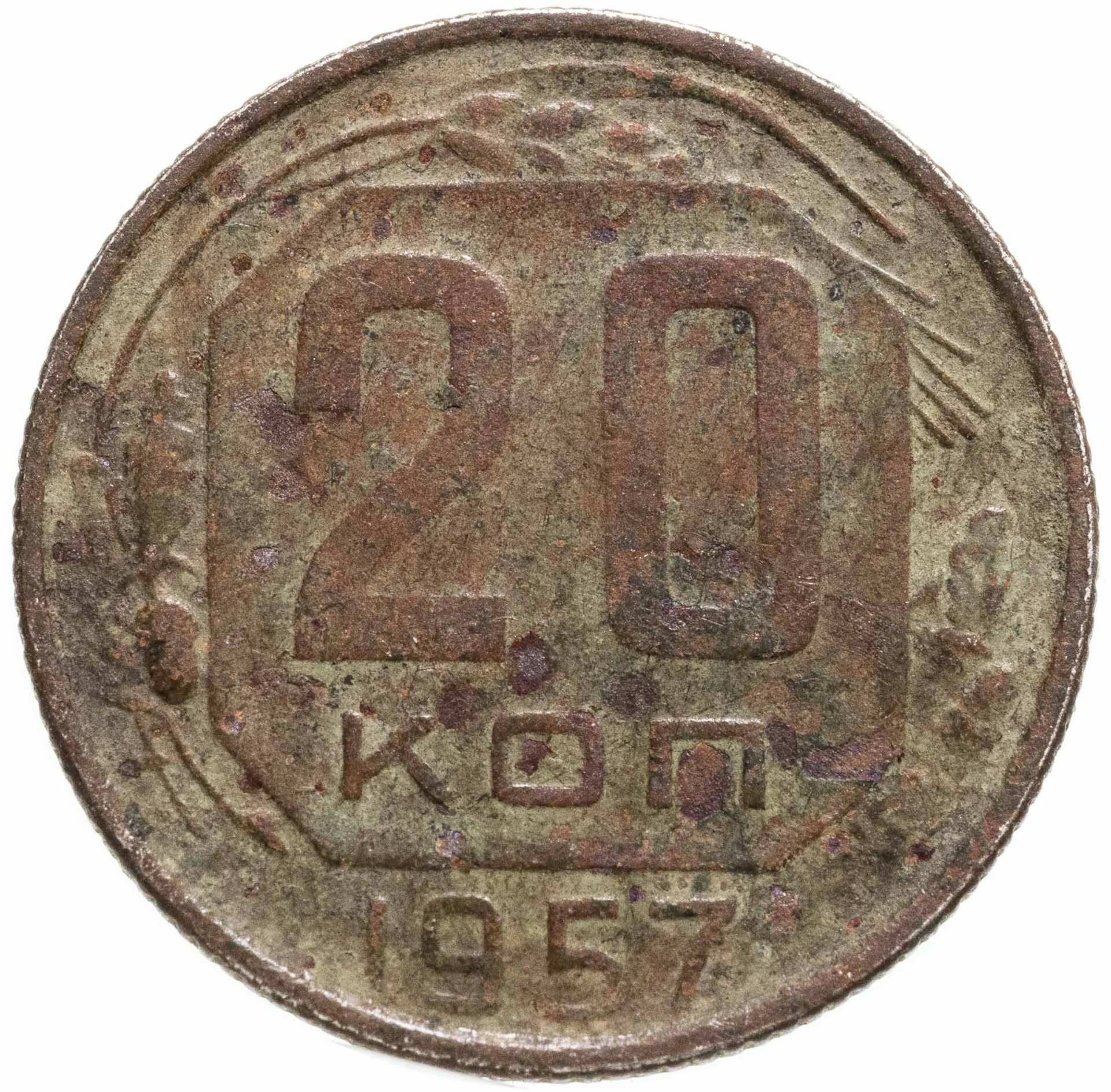 20 копеек 1957, Мельхиор медь-никель, в сохранности F