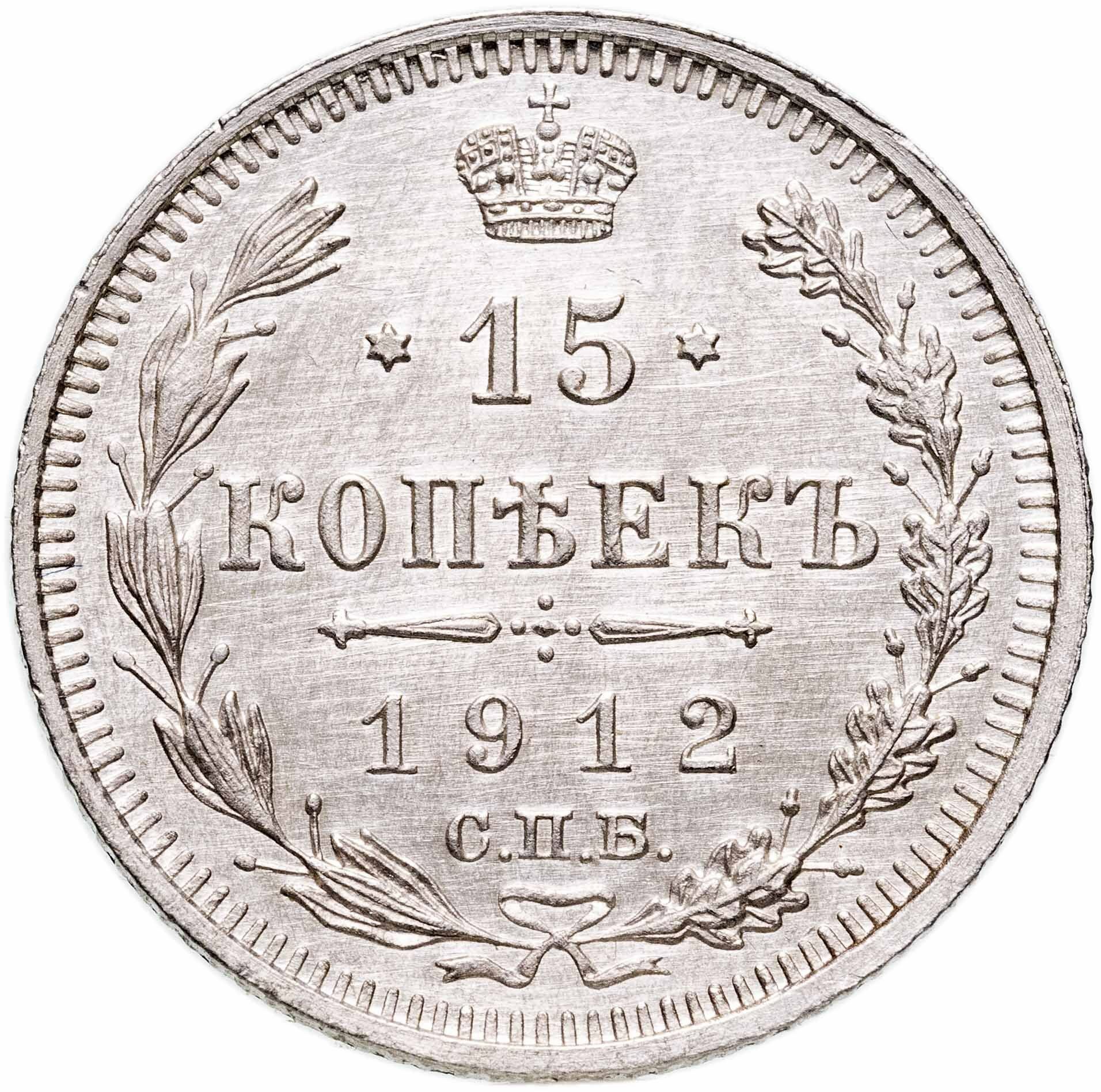 15 копеек 1912 СПБ-ЭБ, Серебро 500, в сохранности XF-AU