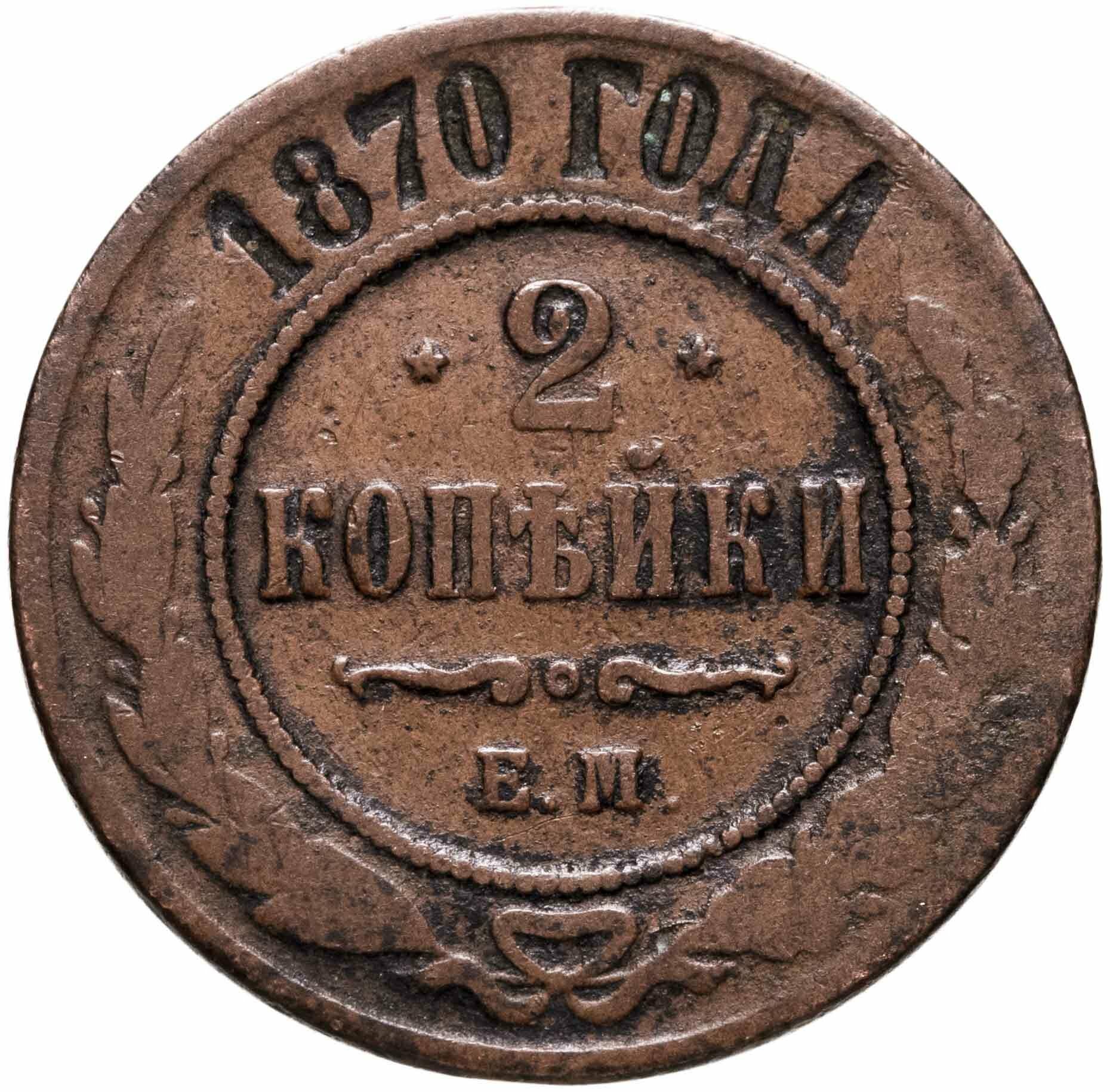 2 копейки 1870 ЕМ, Медь, в сохранности VF