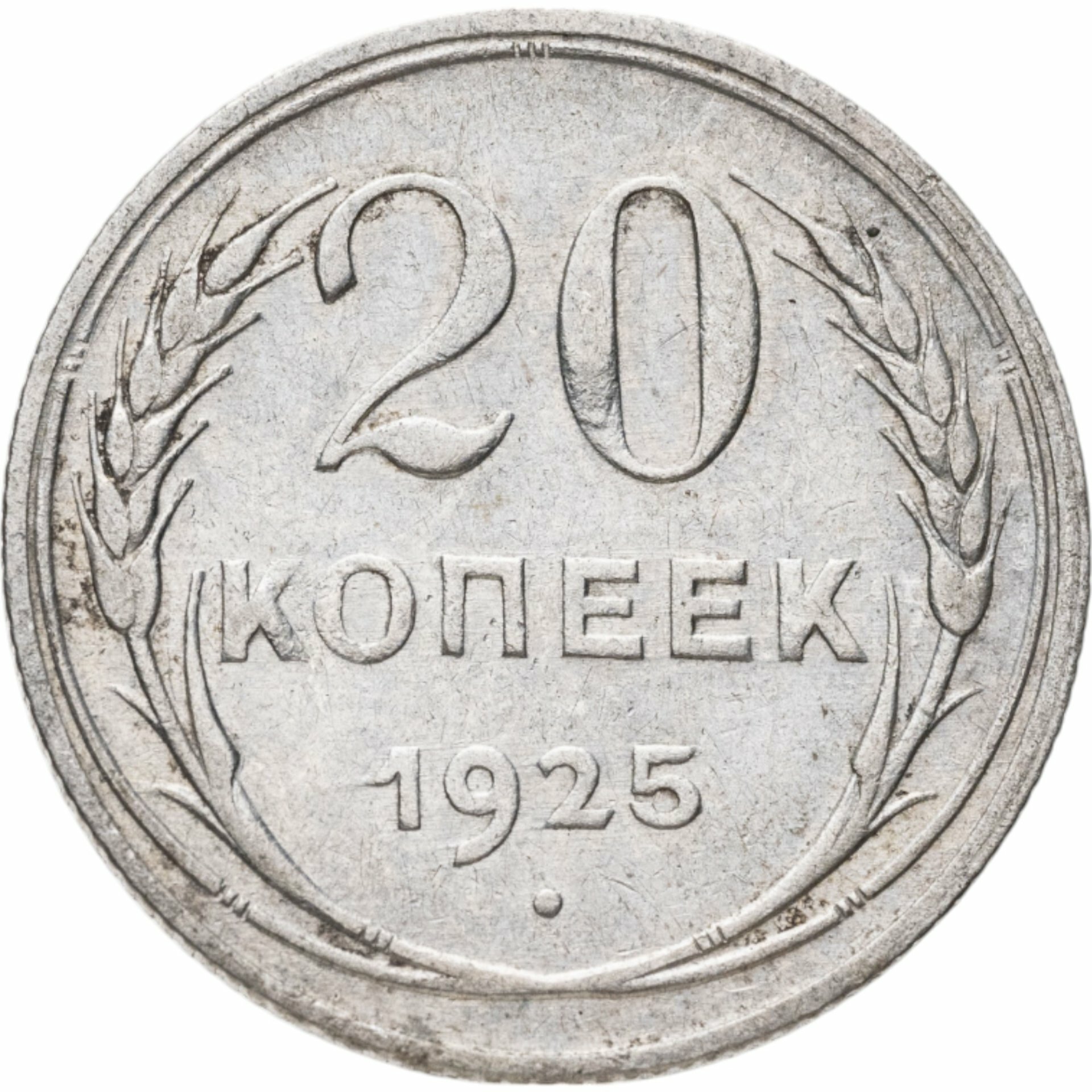 20 копеек 1925, Серебро 500, в сохранности XF