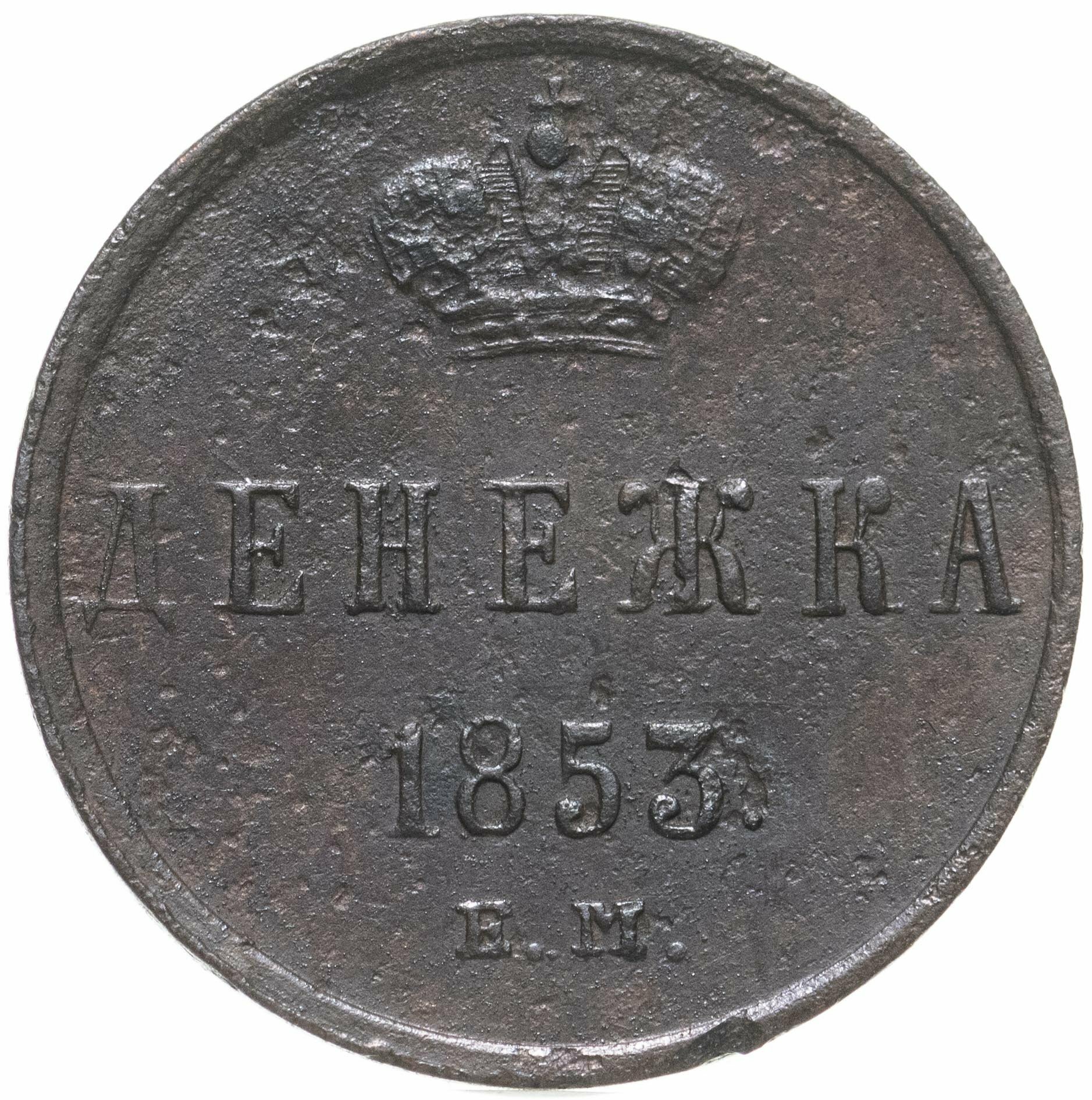 Денежка 1853 ЕМ, Медь, в сохранности VF