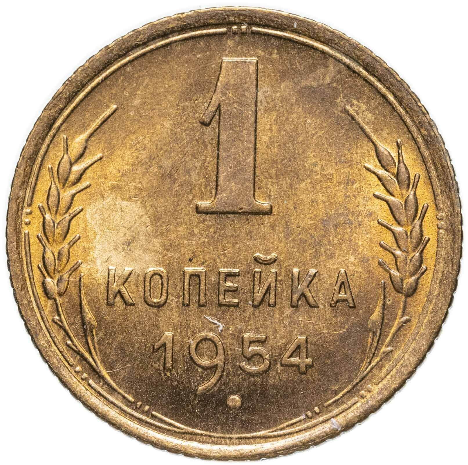 1 копейка 1954, Бронза, в сохранности AU