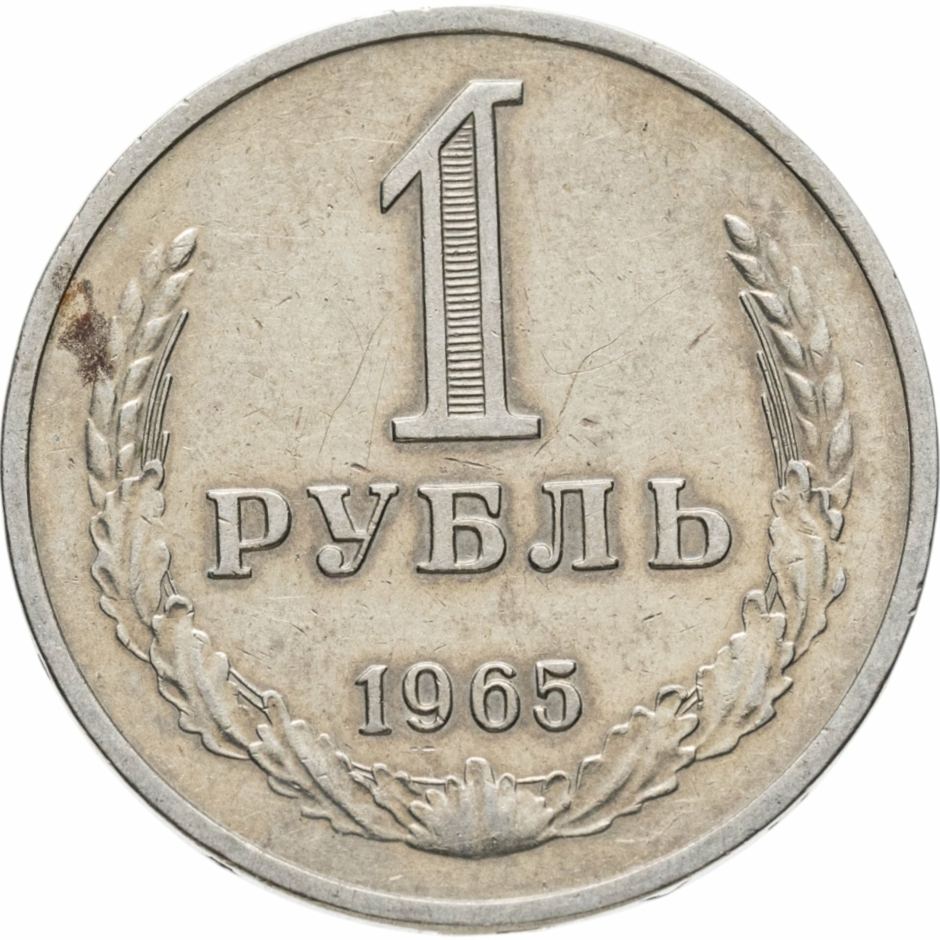 1 рубль 1965, Мельхиор медь-никель, в сохранности XF