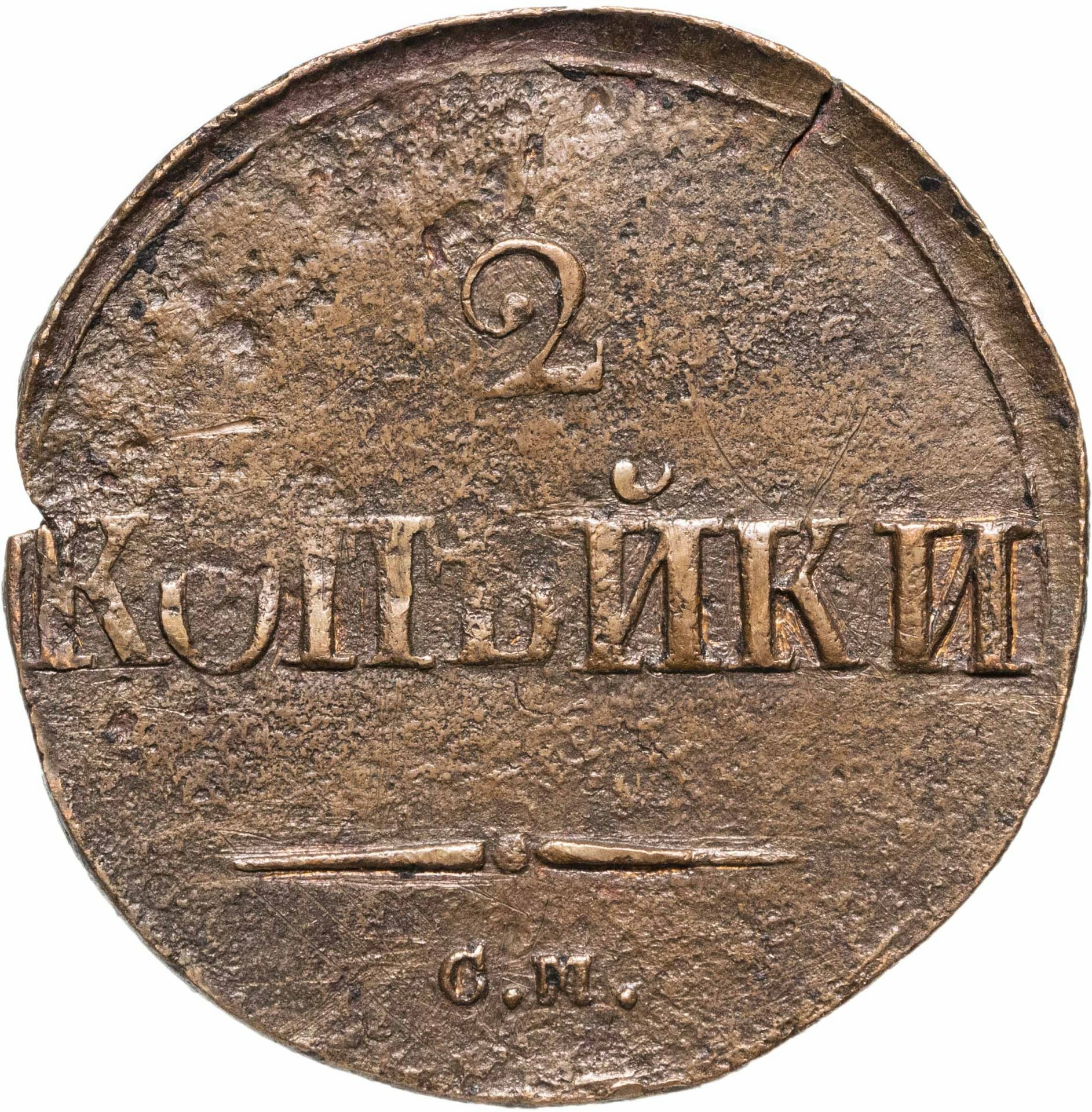 2 копейки 1839 СМ орёл с опущенными крыльями, Медь, в сохранности VF