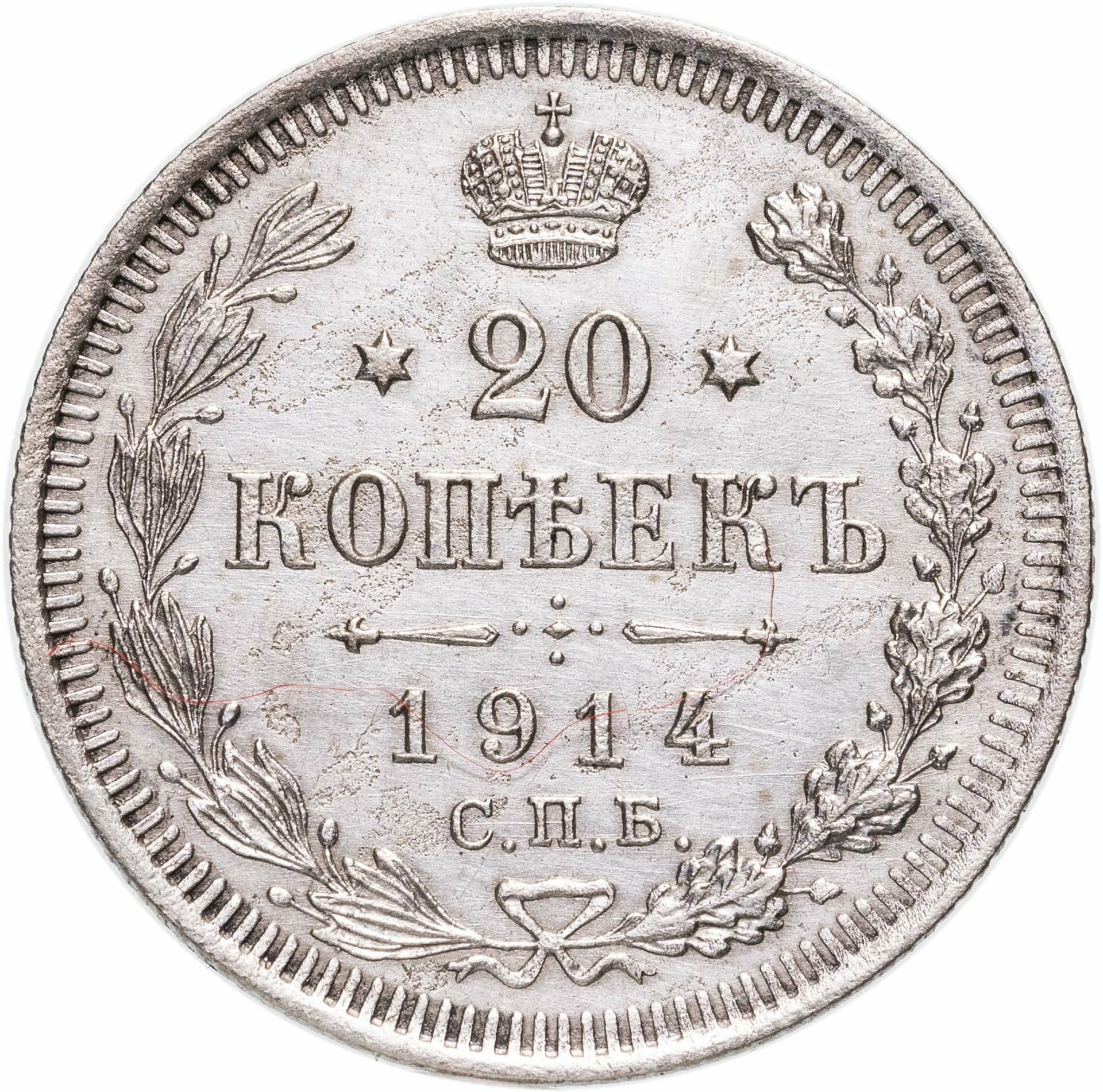 20 копеек 1914 СПБ-ВС, Серебро 500, в сохранности XF
