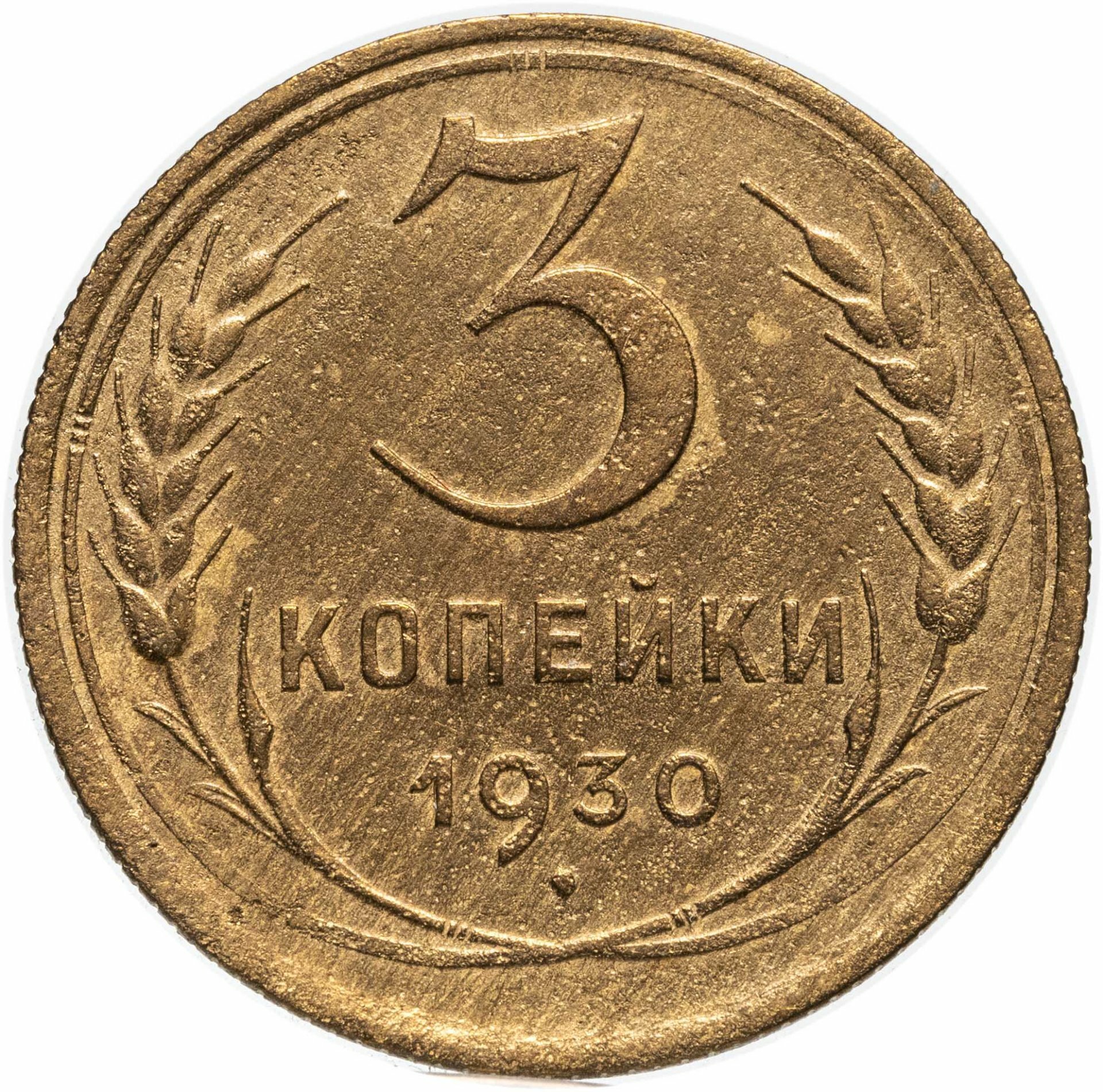 3 копейки 1930, Бронза, в сохранности VF