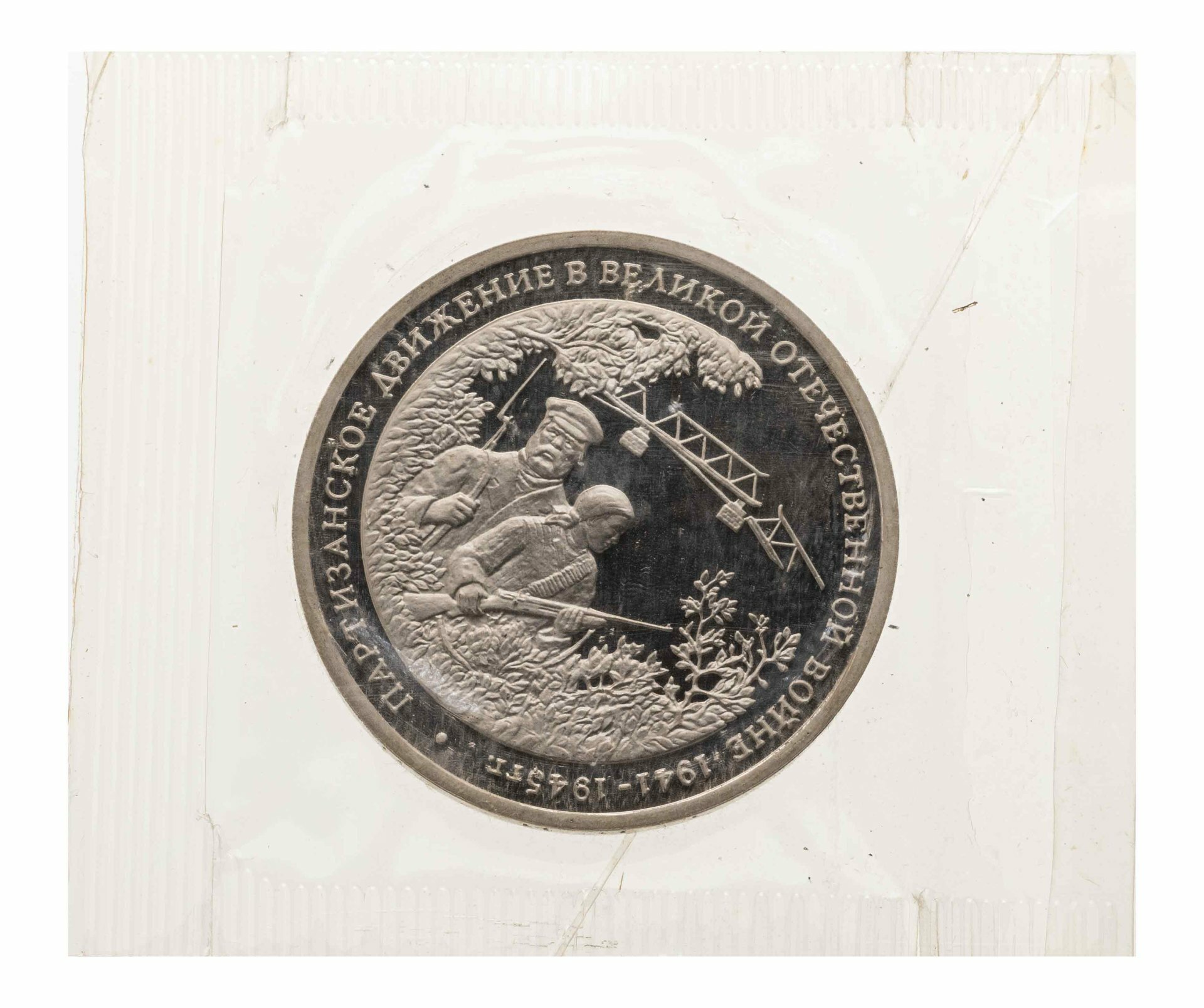 3 рубля 1994 ММД Proof Партизанское движение в Великой Отечественной войне в банковской запайке, Мельхиор медь-никель