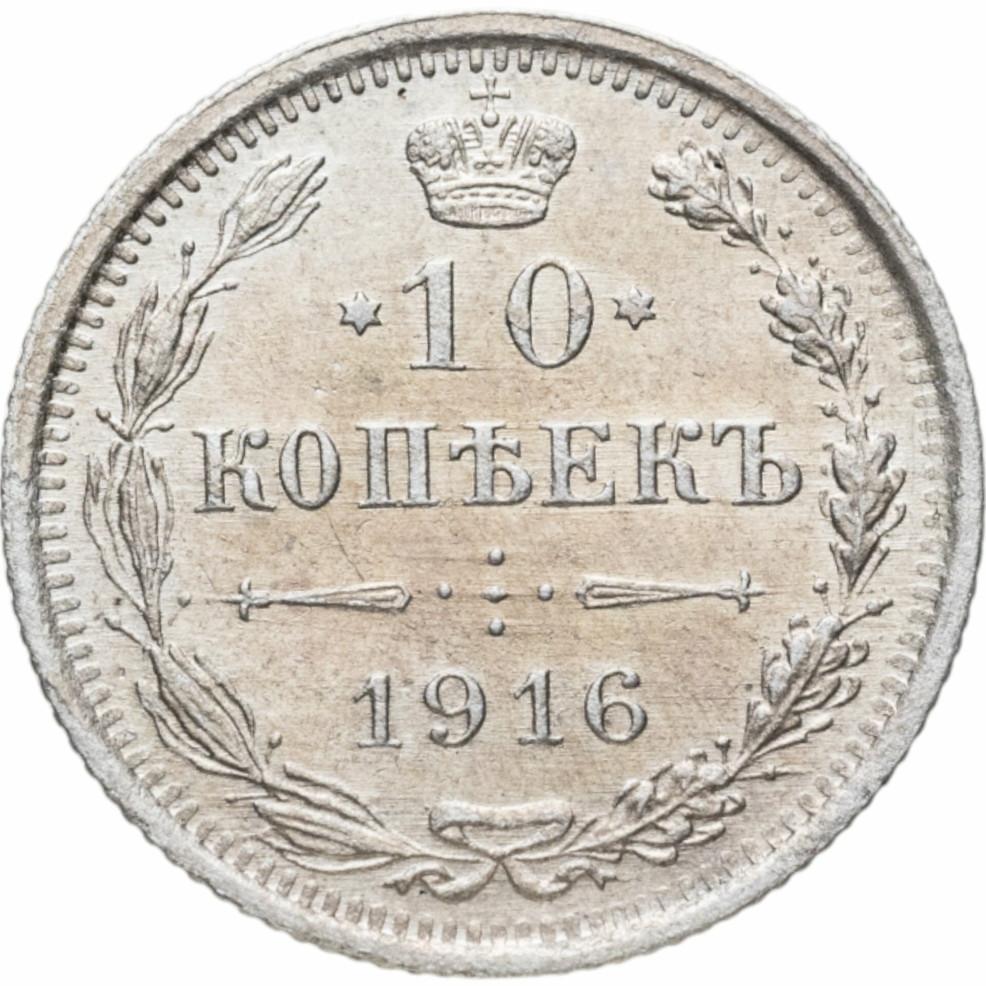 10 копеек 1916 ВС, Серебро 500, в сохранности XF-AU