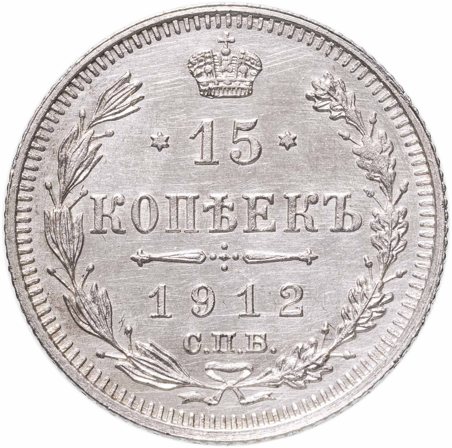 15 копеек 1912 СПБ-ЭБ, Серебро 500, в сохранности AU