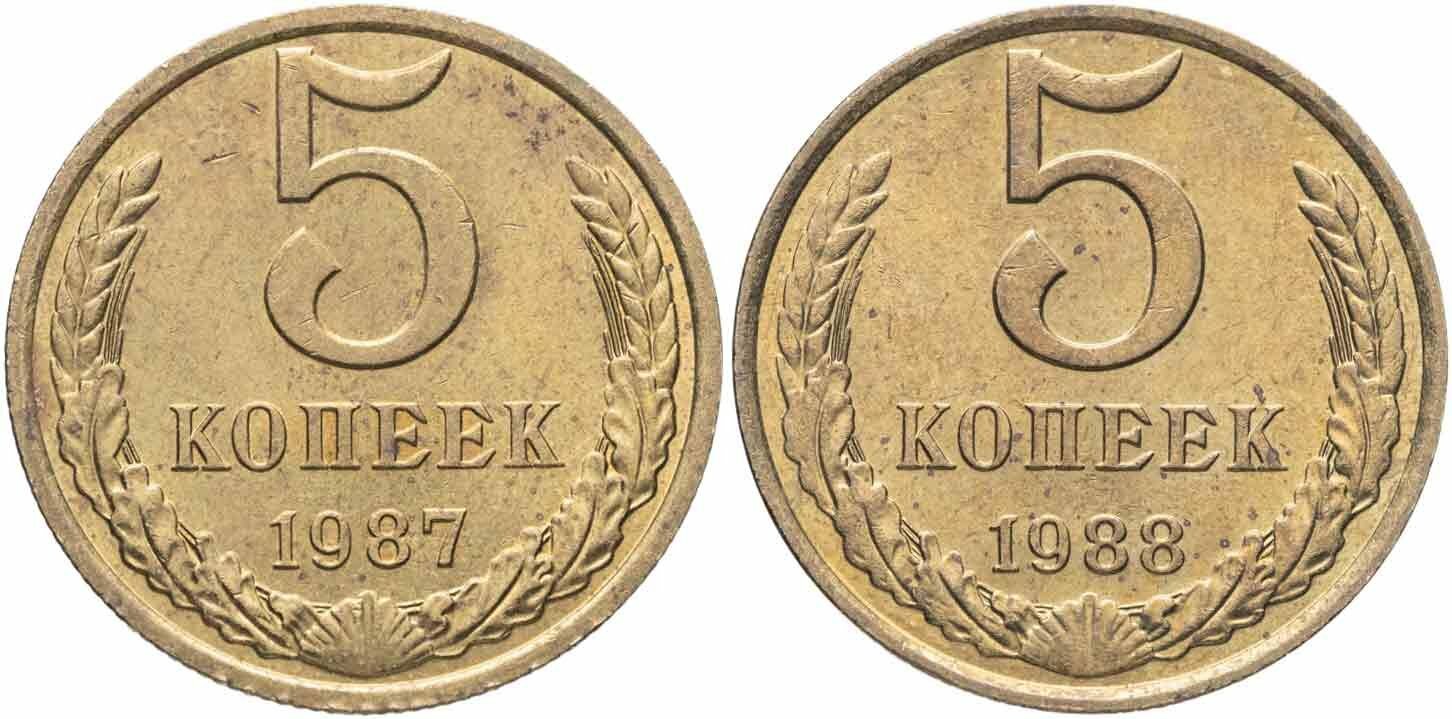 Набор из 2х монет СССР 5 копеек 1987-1988, Латунь, в сохранности AU-UNC